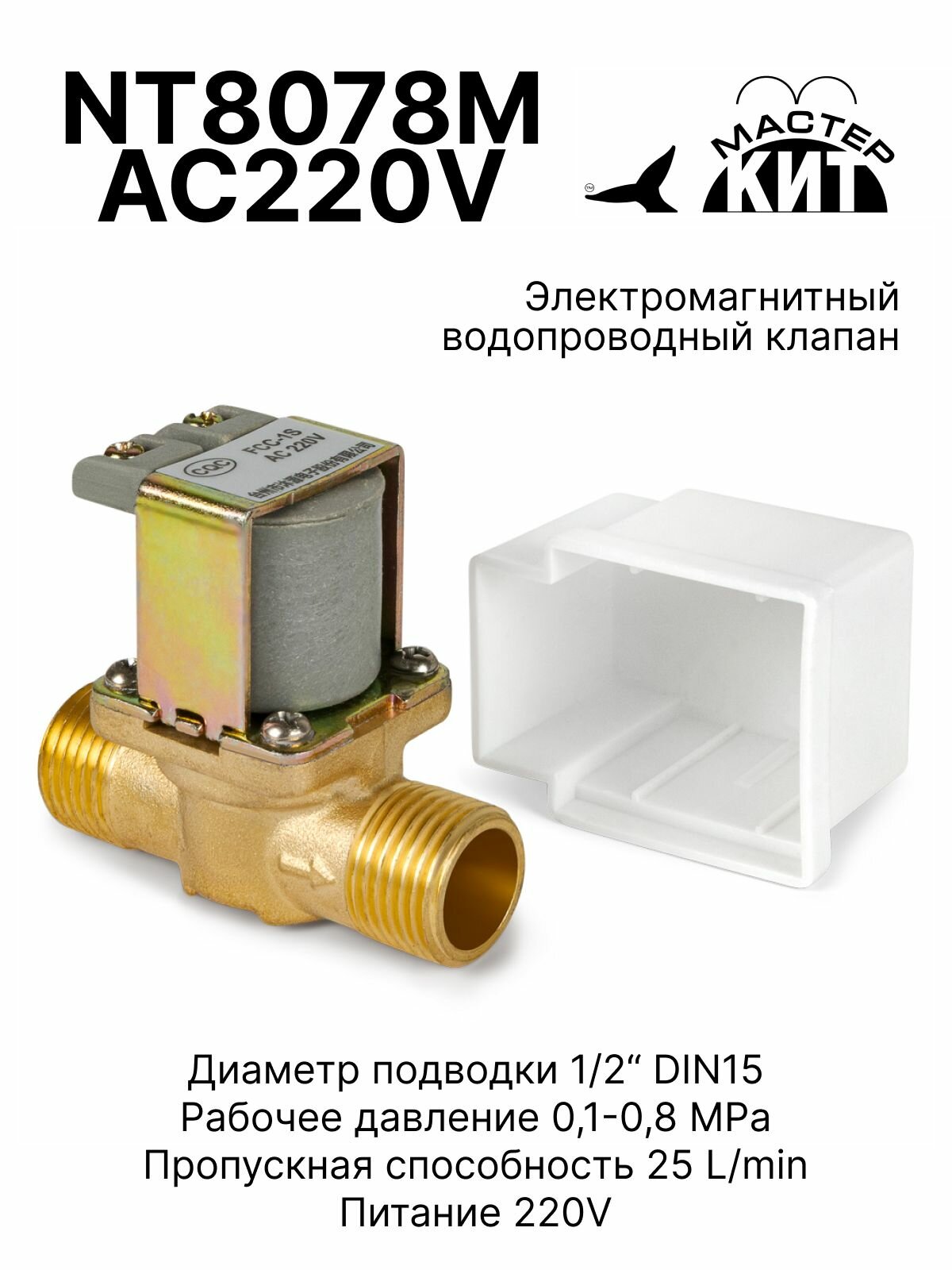 Электромагнитный водопроводный клапан (металл), 1/2 дюйма, нормально закрытый, соленоидный, 220В, водоснабжение, NT8078M AC220V Мастер Кит