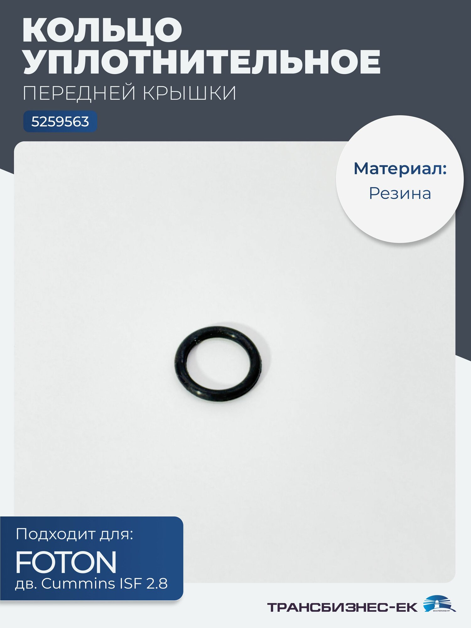 Кольцо уплотнительное передней крышки FOTON ISF 2.8 (5259563)