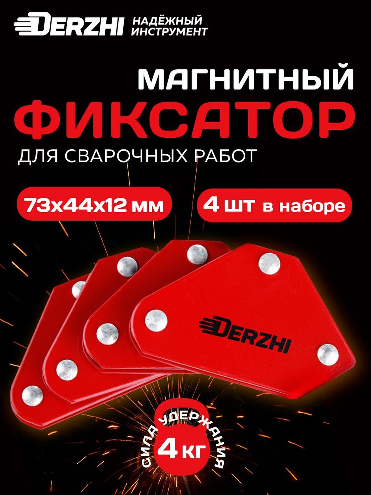 Набор фиксаторов магнитных 4шт , для сварочных работ и монтажа Derzhi, магнитный уголок 2" 9LBS 45/90/135 град.
