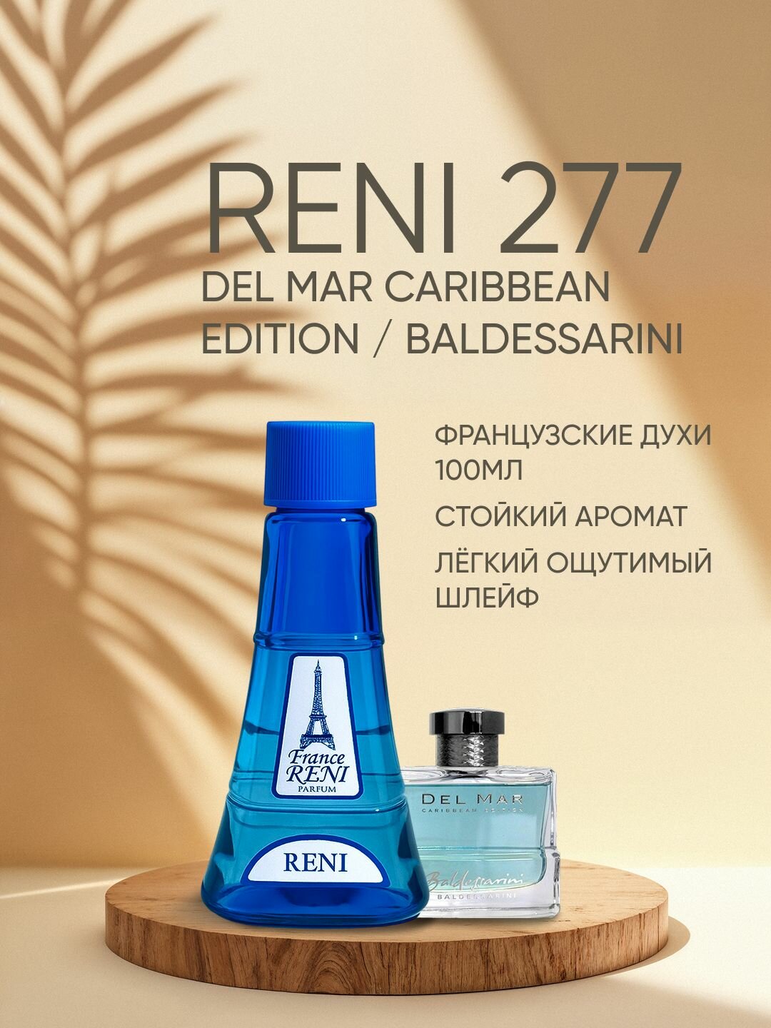 277 Наливная парфюмерия RENI 100мл