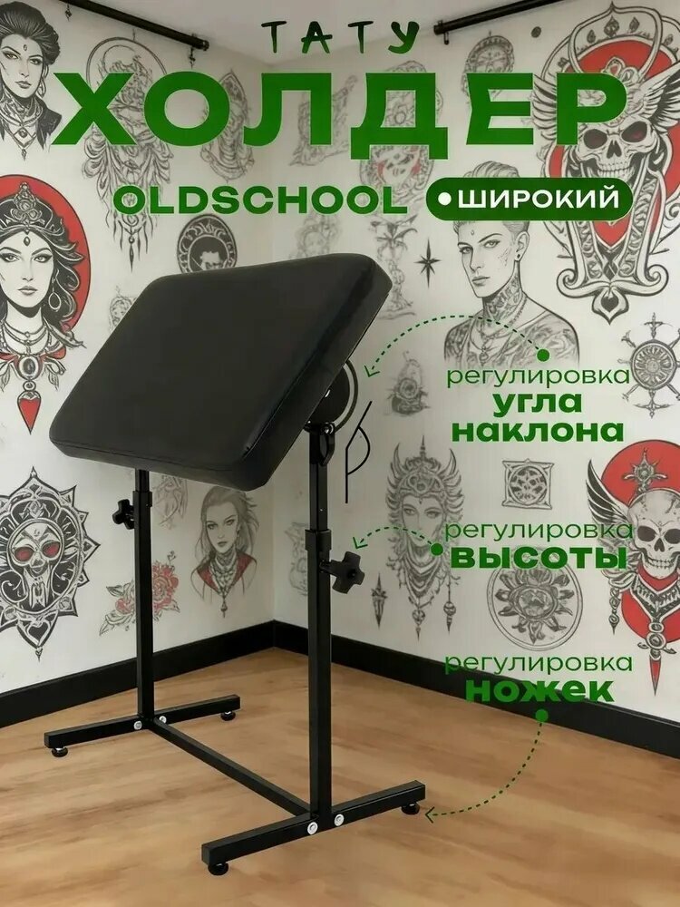 Холдер для тату широкий стандарт, подставка под руку