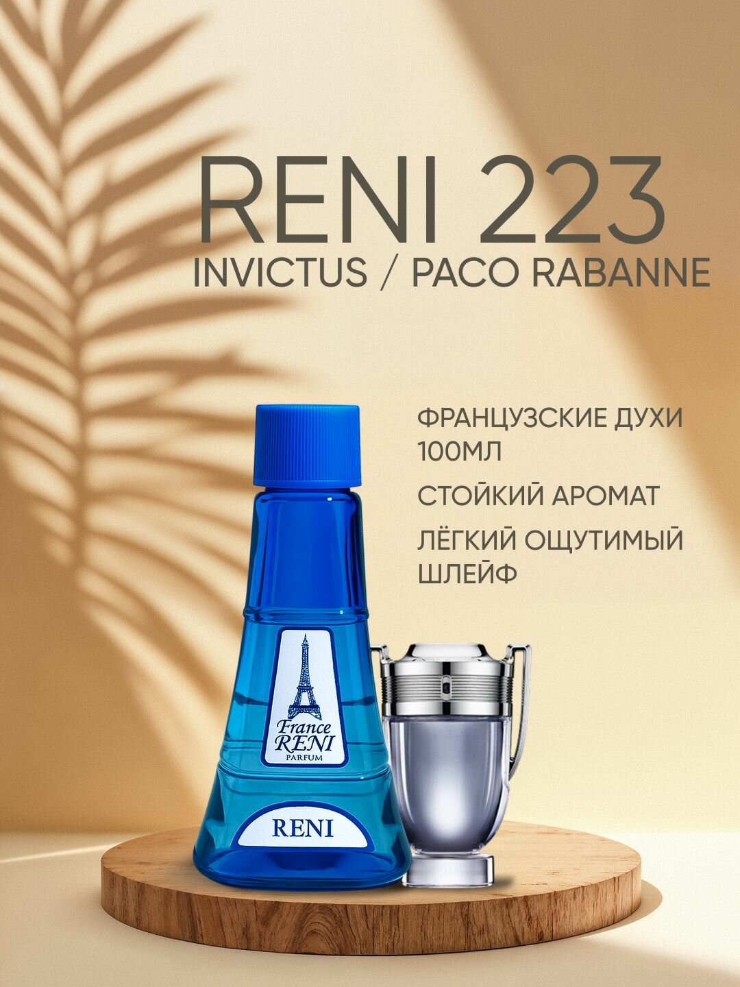 223 Наливная парфюмерия RENI 100мл