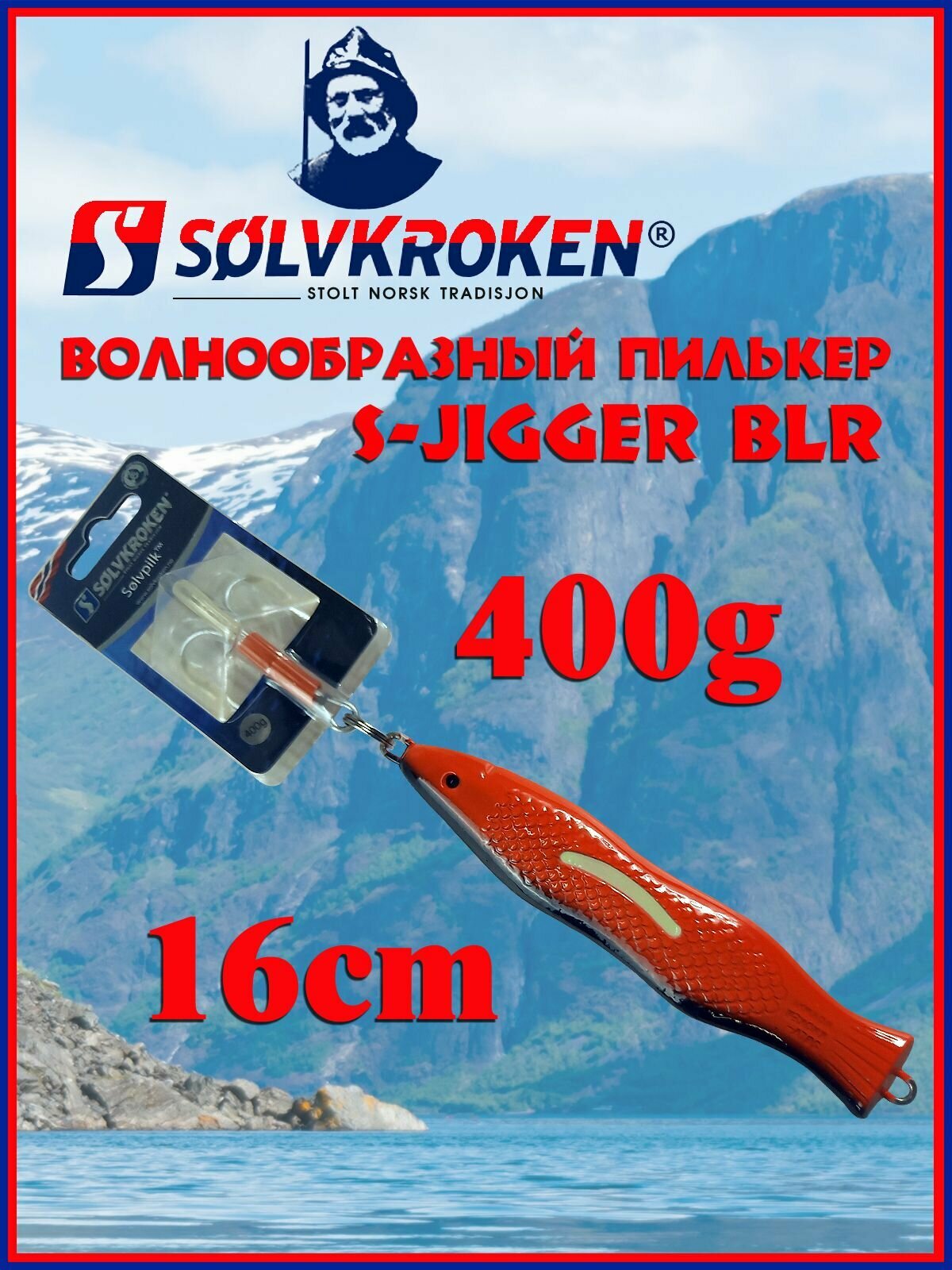 Пилькер для морской рыбалки Solvkroken S-Jigger 400g BLR