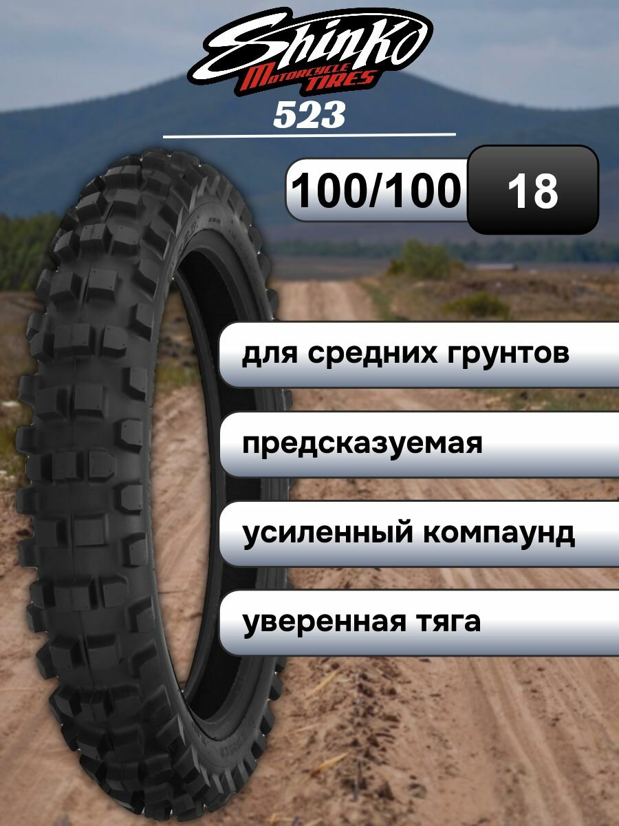 Мотошина Shinko 100/100-18 59M R523 TT
