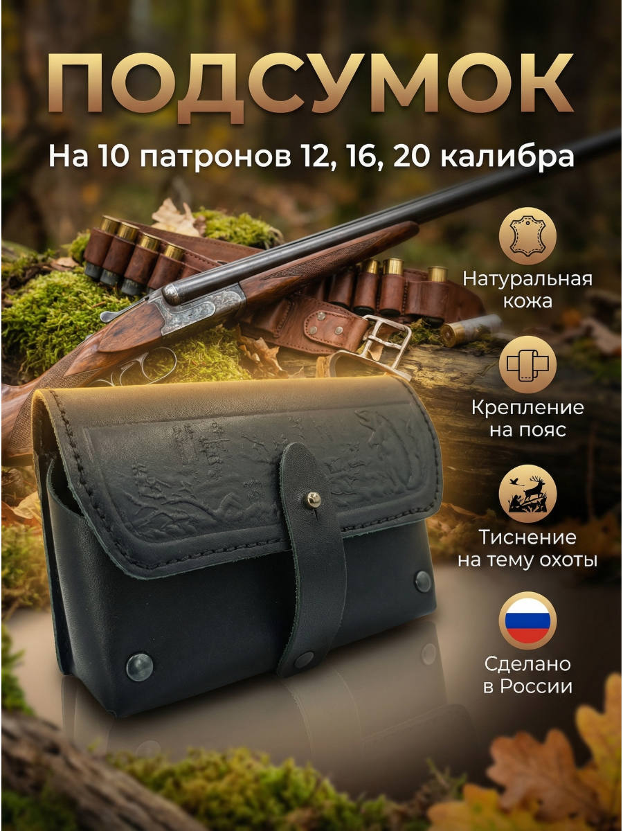Подсумок на 10 патронов 12,16,20, закрытый, кожаный, с тиснением, черный
