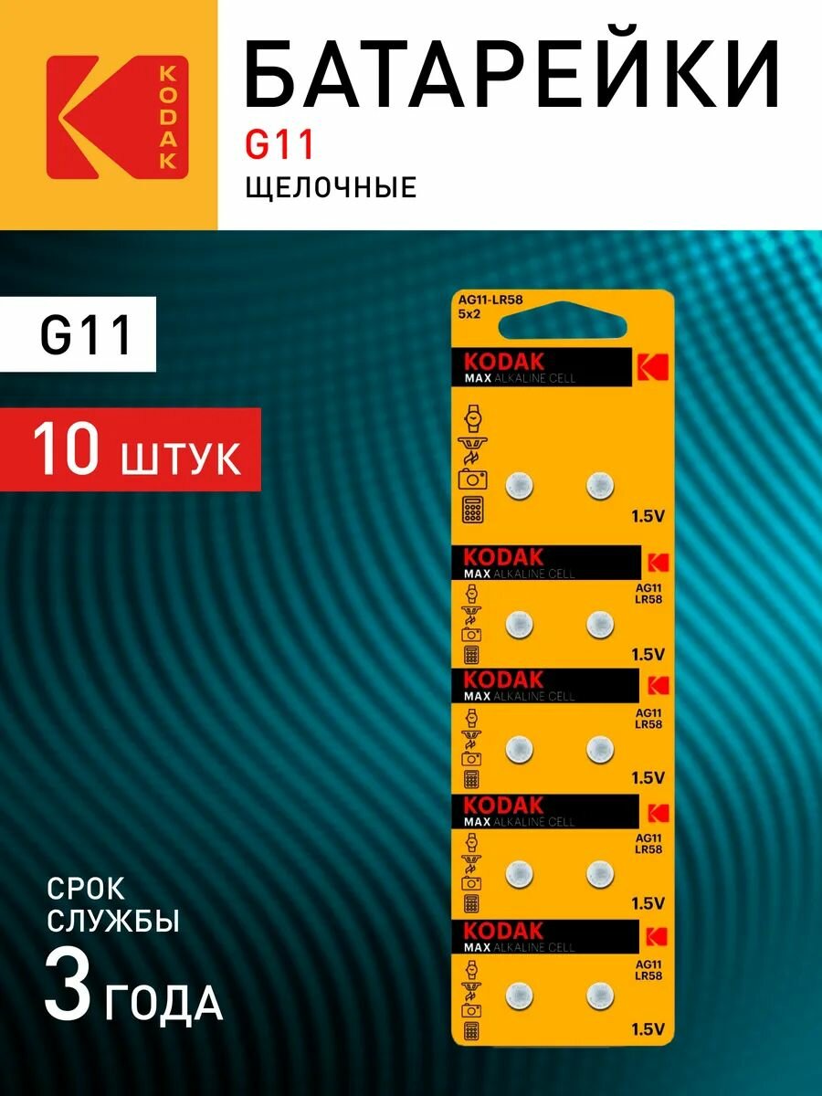 Батарейки круглые AG11 LR58 щелочные Kodak для часов таблетка, 10 штук