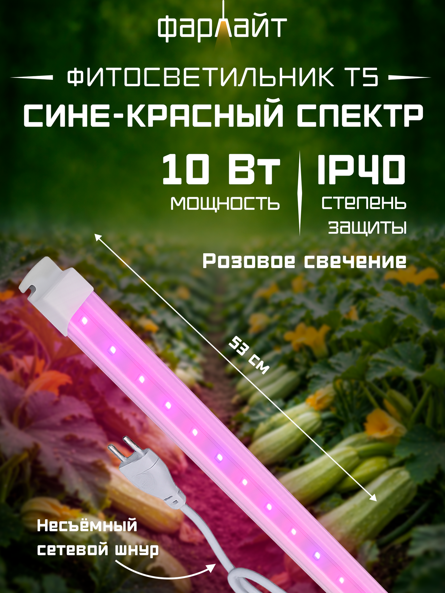 Фитосветильник Фарлайт, Т5, линейный, светодиодный, 10Вт, 60 см
