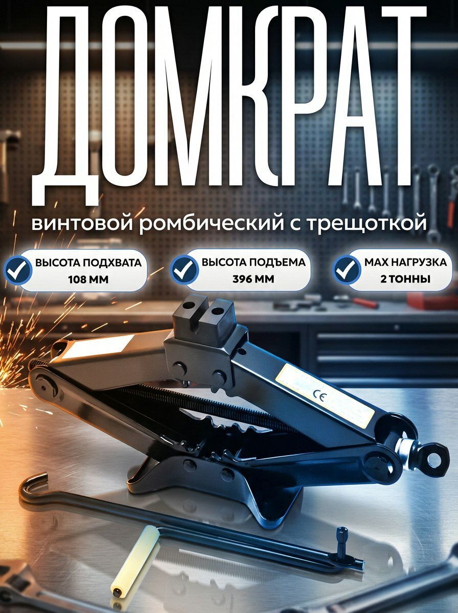 Домкрат автомобильный ромбический 2 тонны, 108-396мм, с резиновой накладкой L-420мм "МаякАвто"