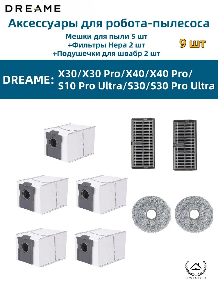 Аксессуары для робота-пылесоса Dreame X30/X40/S30/S10 seires. В том числе мешки для сбора пыли - 5 шт, фильтры HEPA - 2 шт. и насадки для швабры - 2 шт.