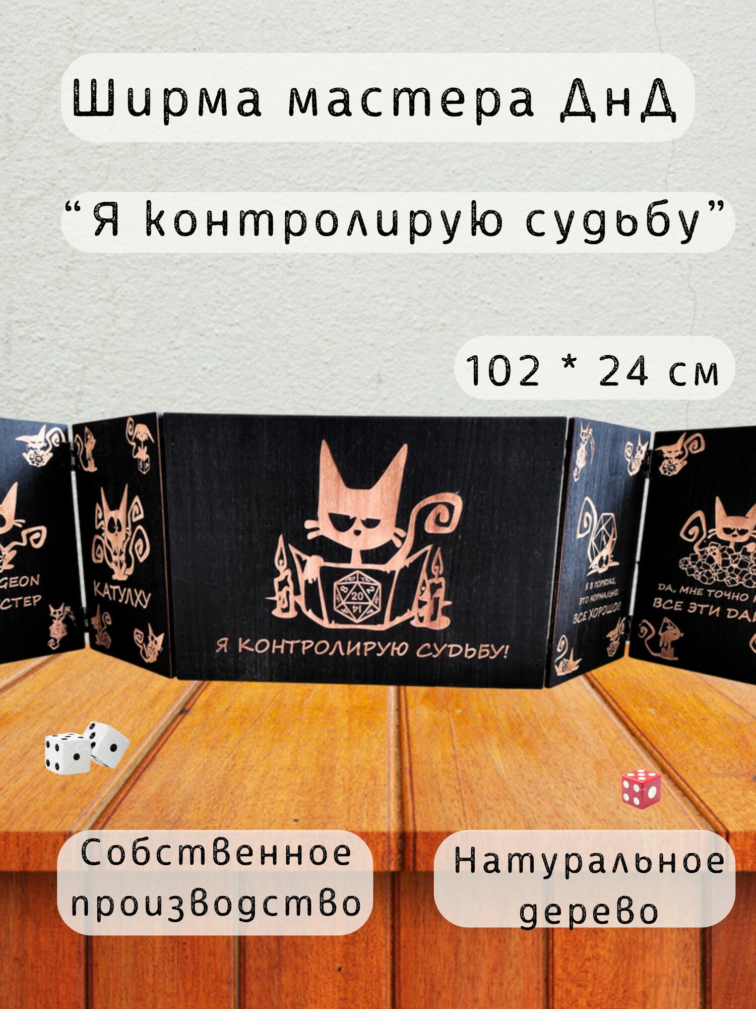 Ширма мастера ДнД на 5 секций "Котик контролирует", ширма черная Dungeon Master, подарок GM