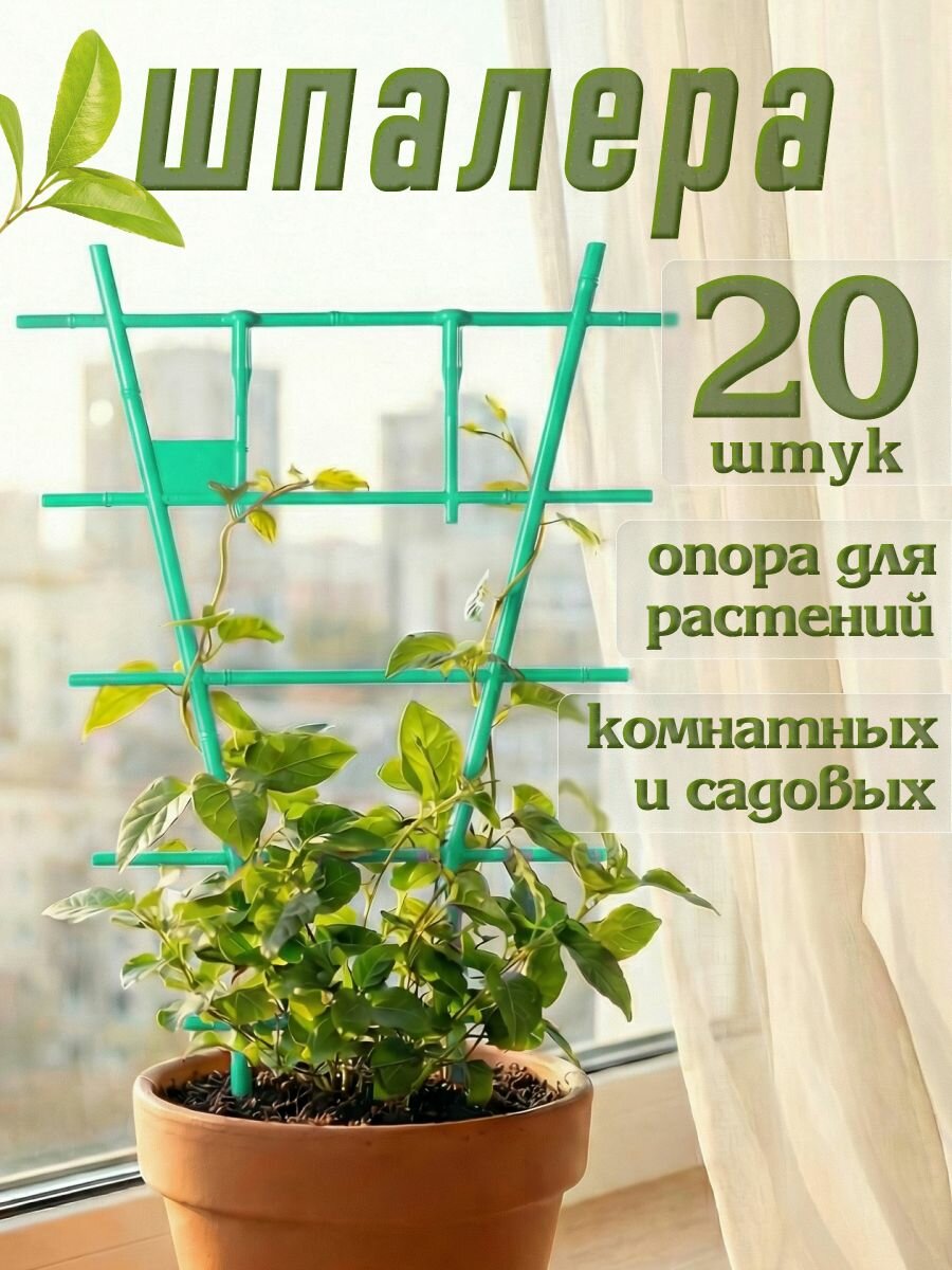 Опора для растений и цветов, шпалера, 38 см, 20 штук, зеленая