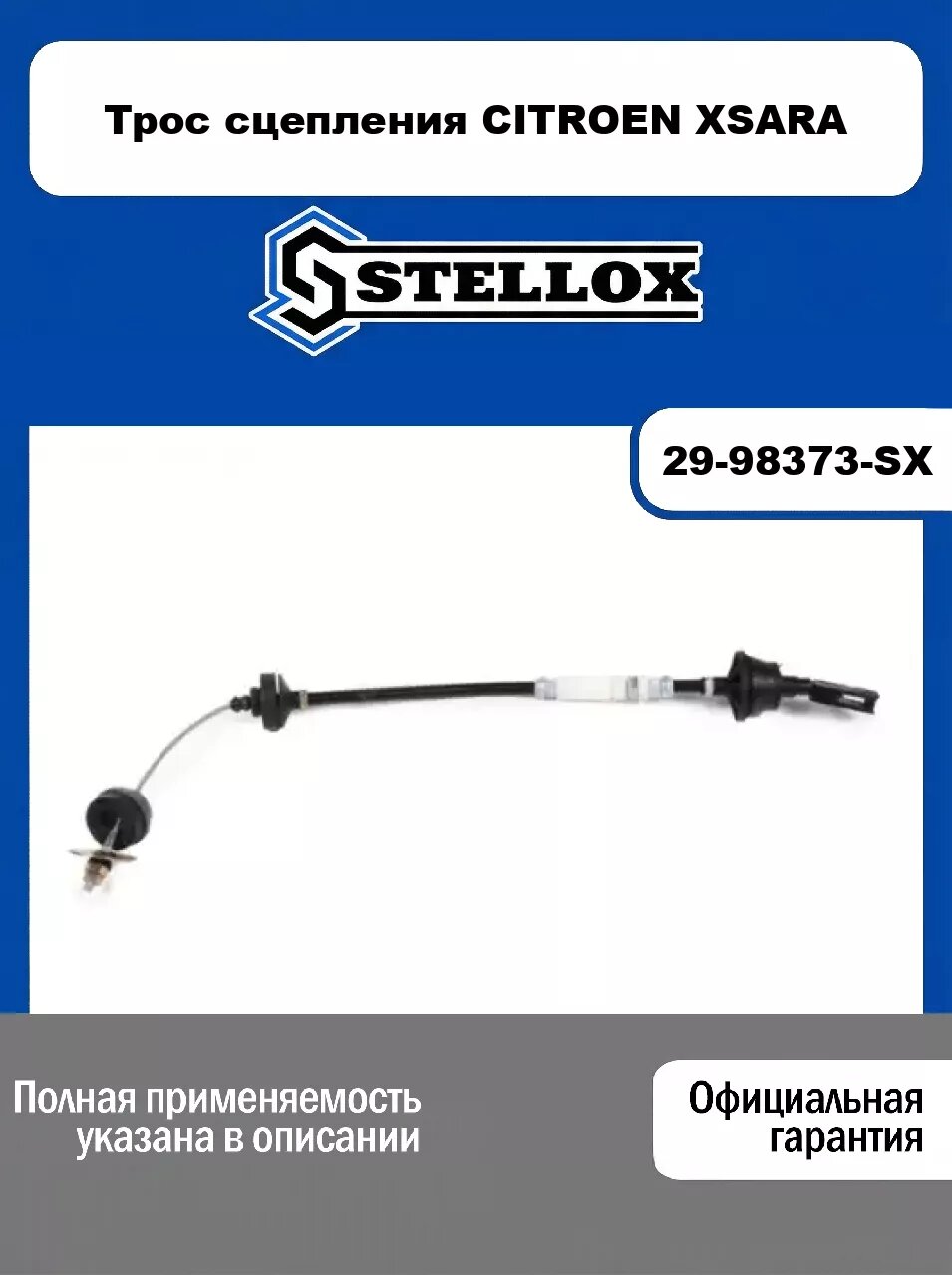 Трос сцепления CITROEN XSARA 29-98373-SX, STELLOX