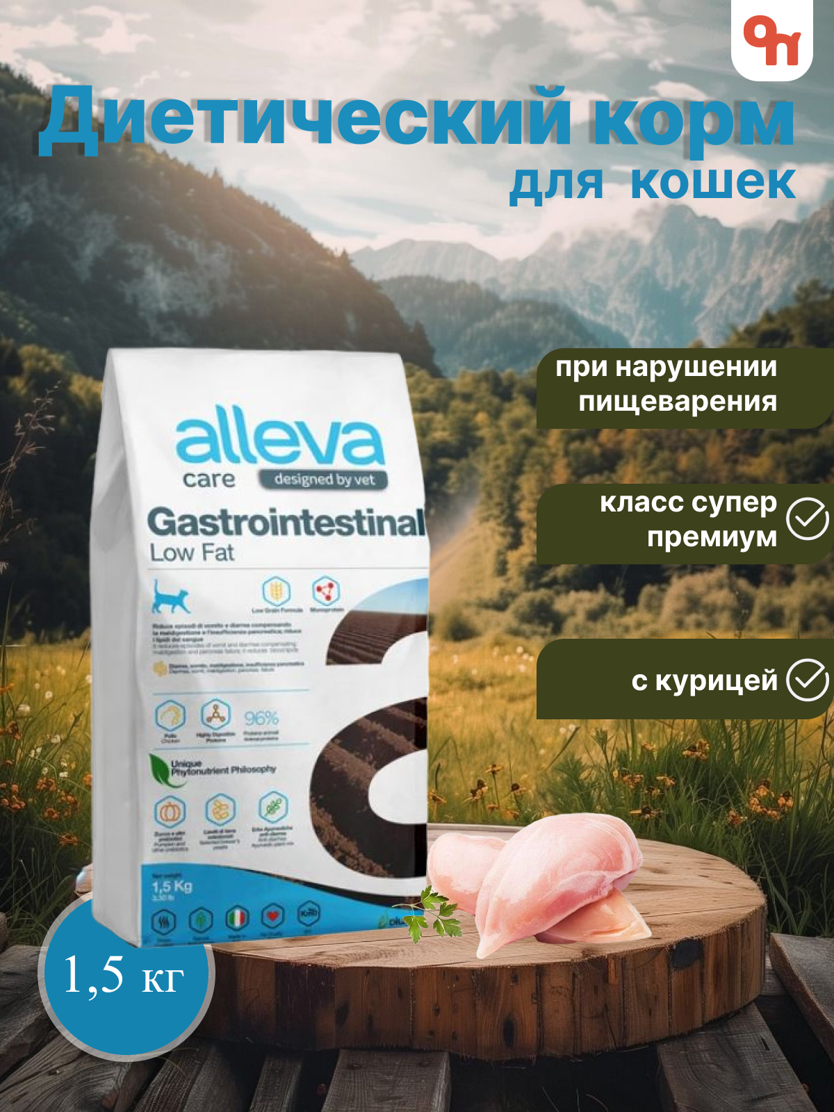 Корм Alltva Gastrointenstinal, для кошек, сухой, курица, 1.5 кг