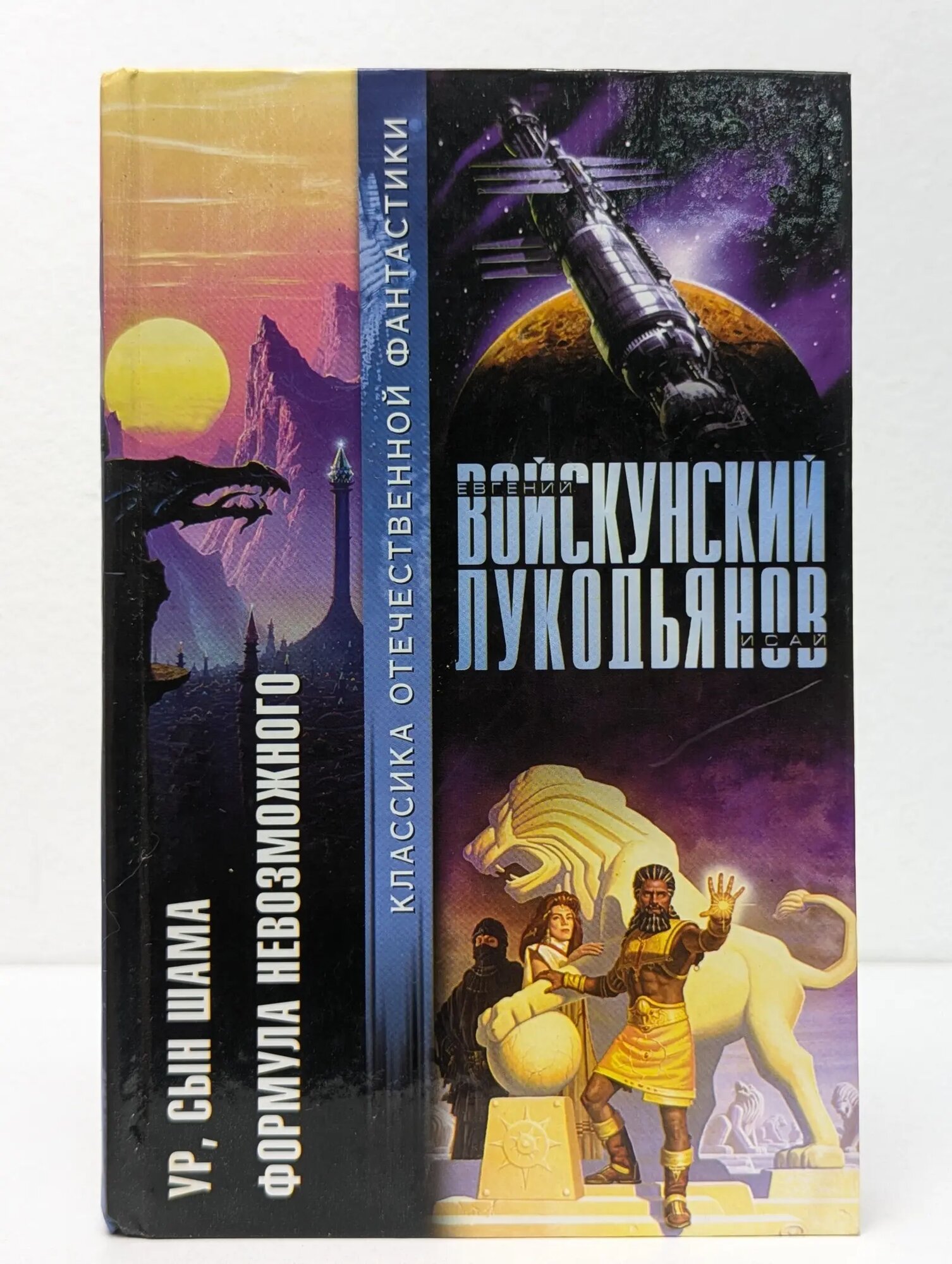 Классика отечественной фантастики. Ур, сын Шама. Формула невозможного Войскунский Евгений Львович, Лукодьянов Исай Бенционович 2002