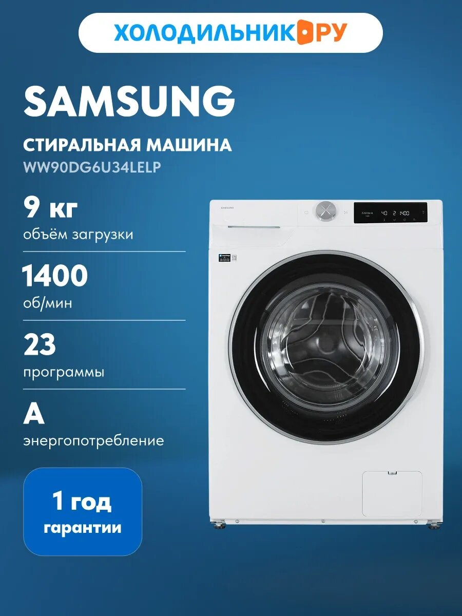 Стиральная машина Samsung WW90DG6U34LELP, 9 кг, 23 программы, белый