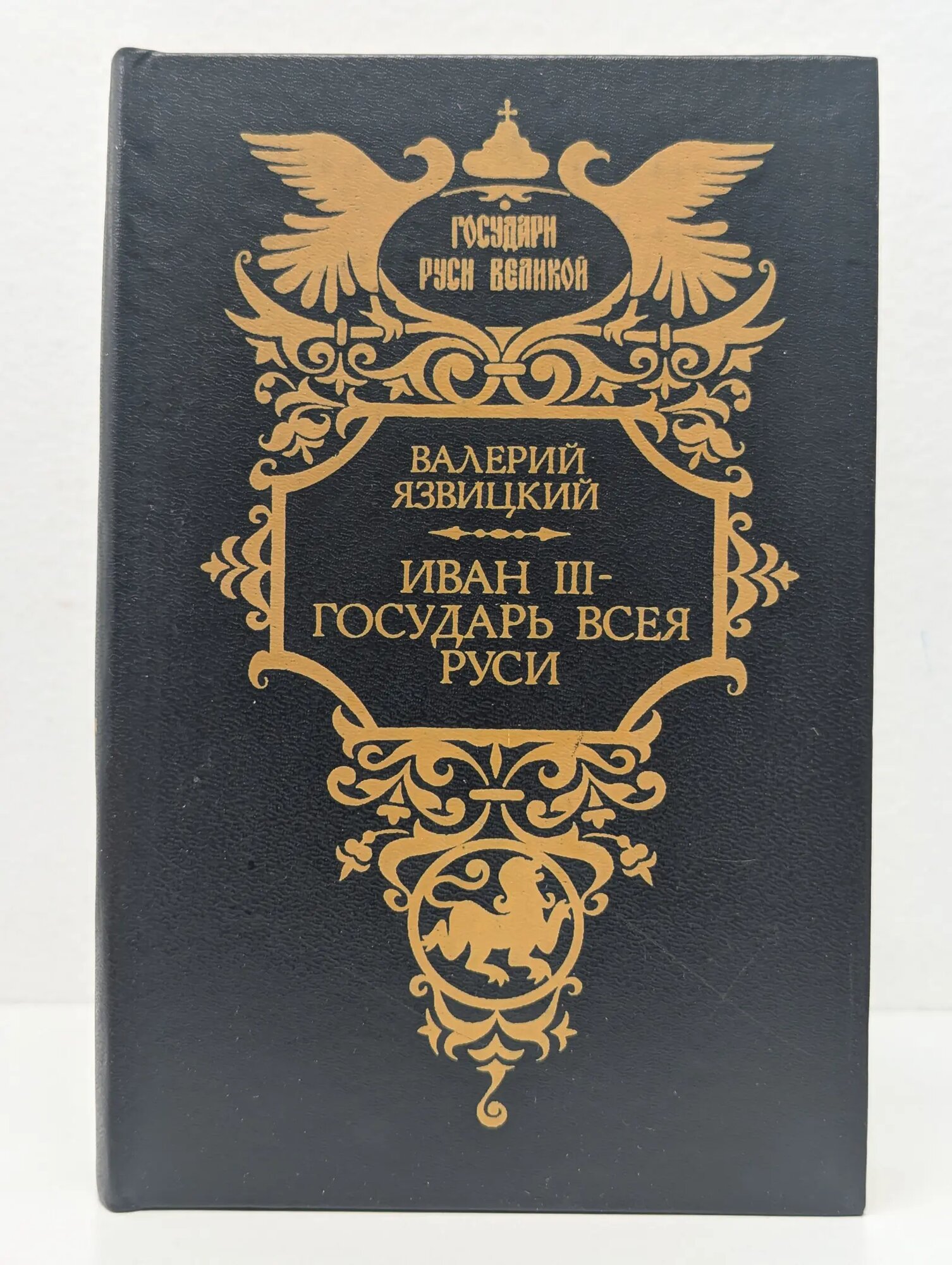 Государи Руси Великой. Иван III - государь всея Руси. В 5 книгах. Книга 4-5 Язвицкий Валерий Иоильевич 1993