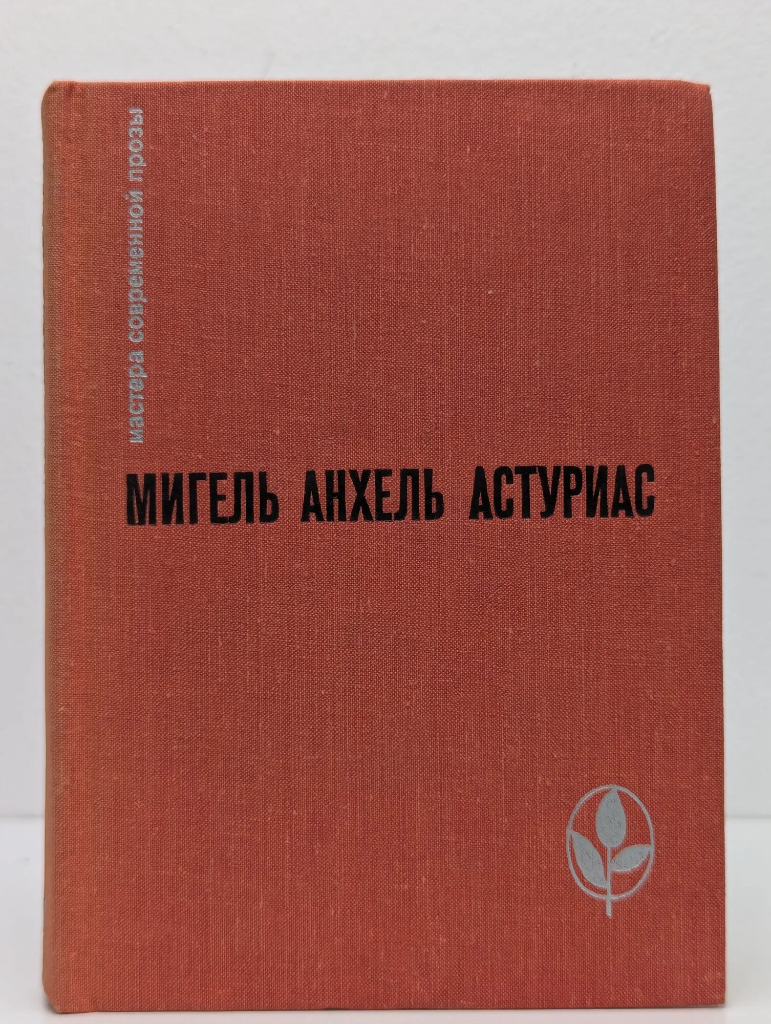 Мастера современной прозы. Мигель Анхель Астуриас. Избранное Астуриас Мигель Анхель 1977