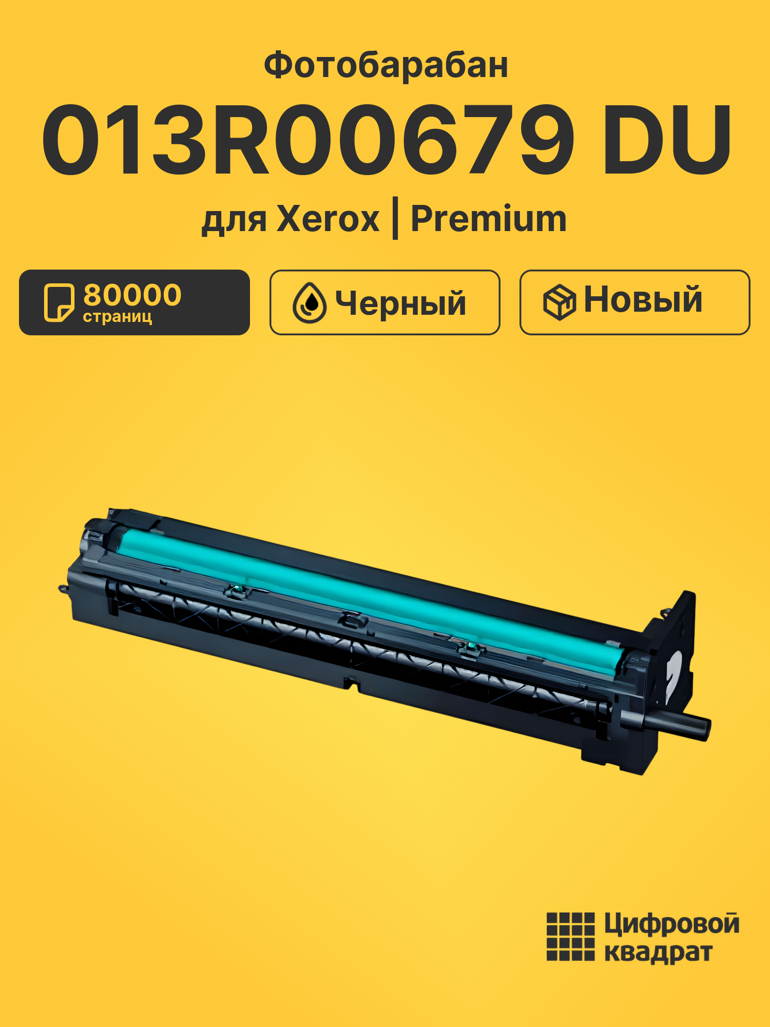 Фотобарабан 013R00679 DU для принтеров Xerox B 1025, B-1022 черный