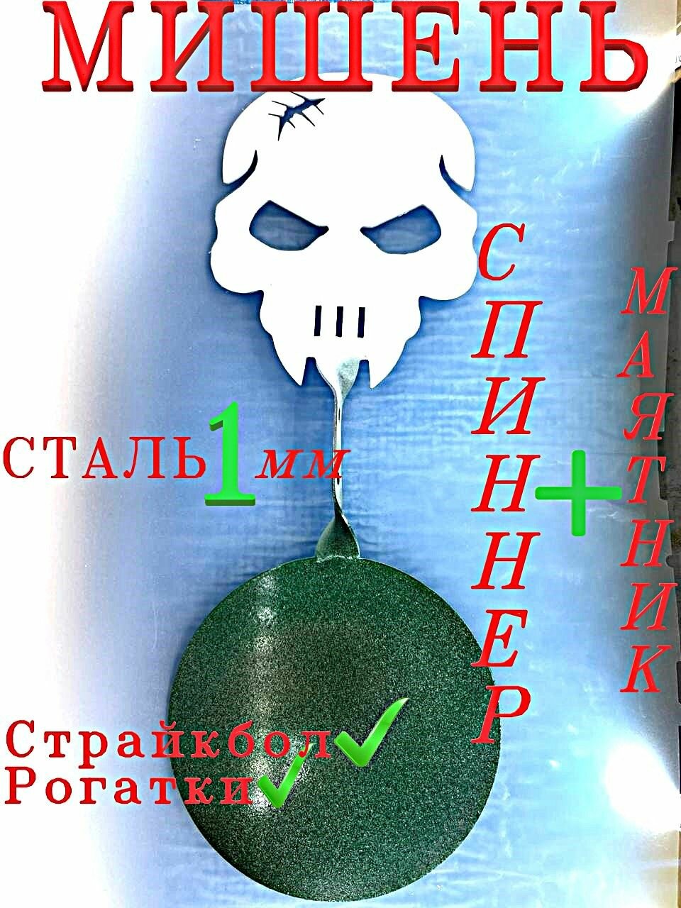 Мишень вращающаяся Череп 1мм Спиннер / Маятник