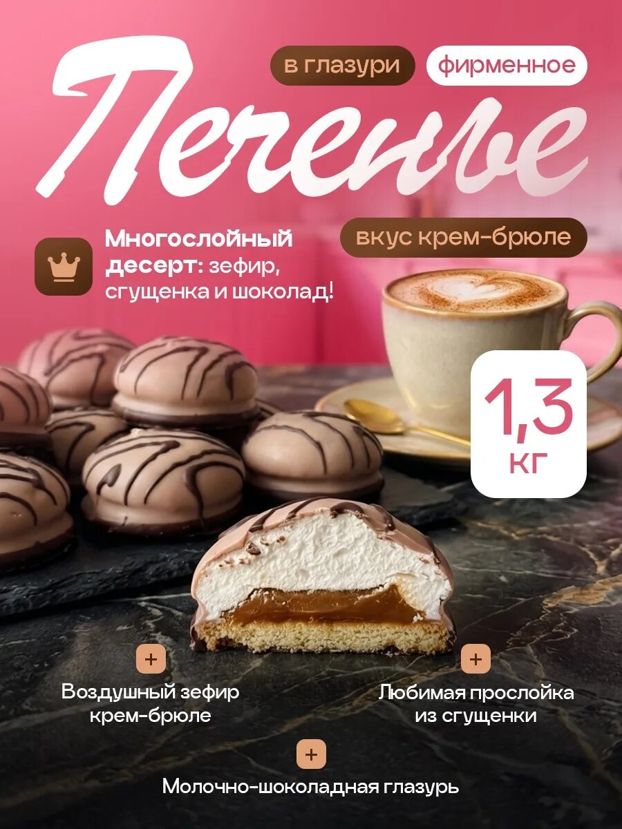 Печенье Фирменное крем-брюле зефир сгущенка 1,3 кг / Остров Изобилия / Сладости