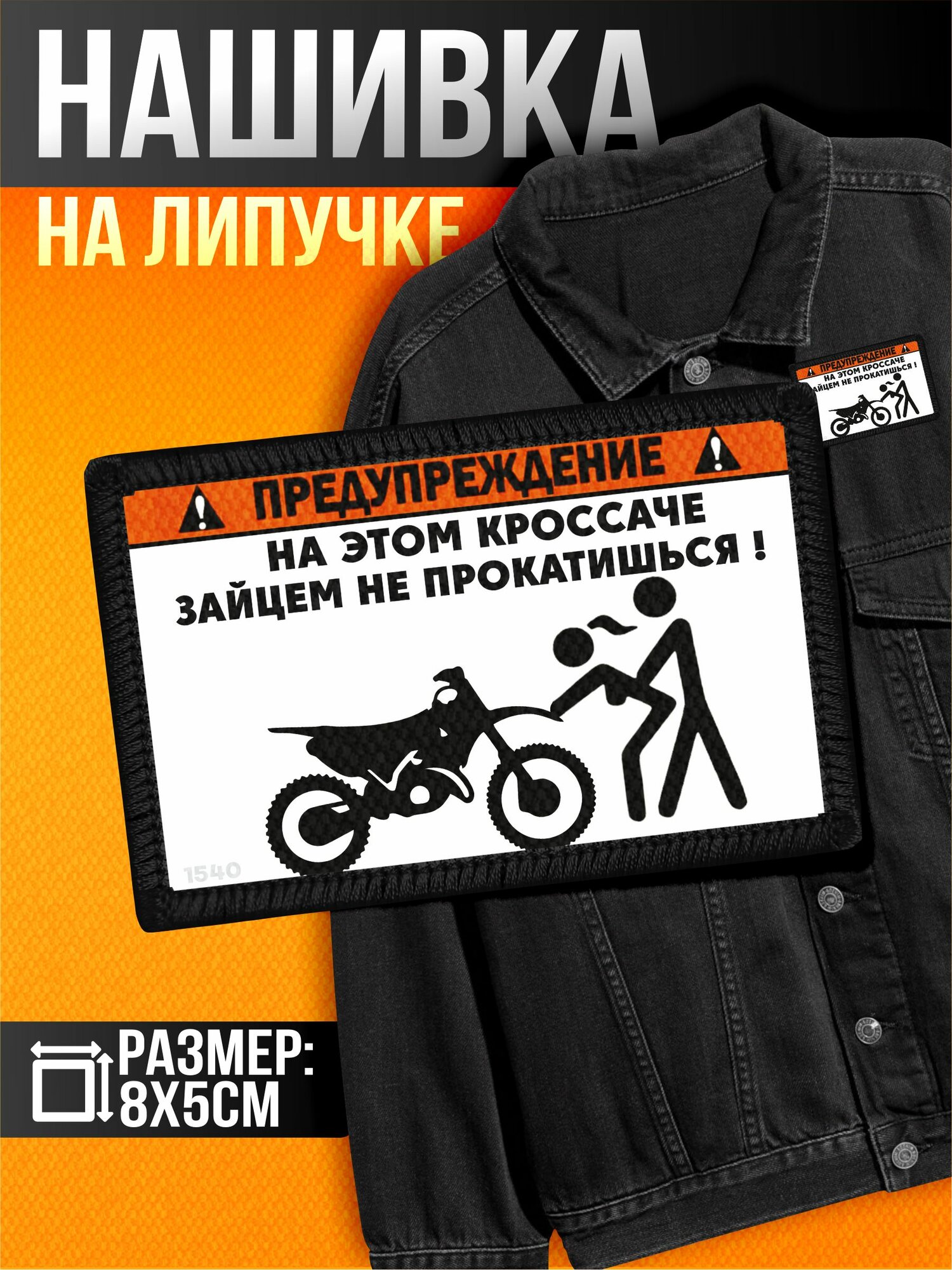 Шеврон на липучке мотоциклисту Села дала