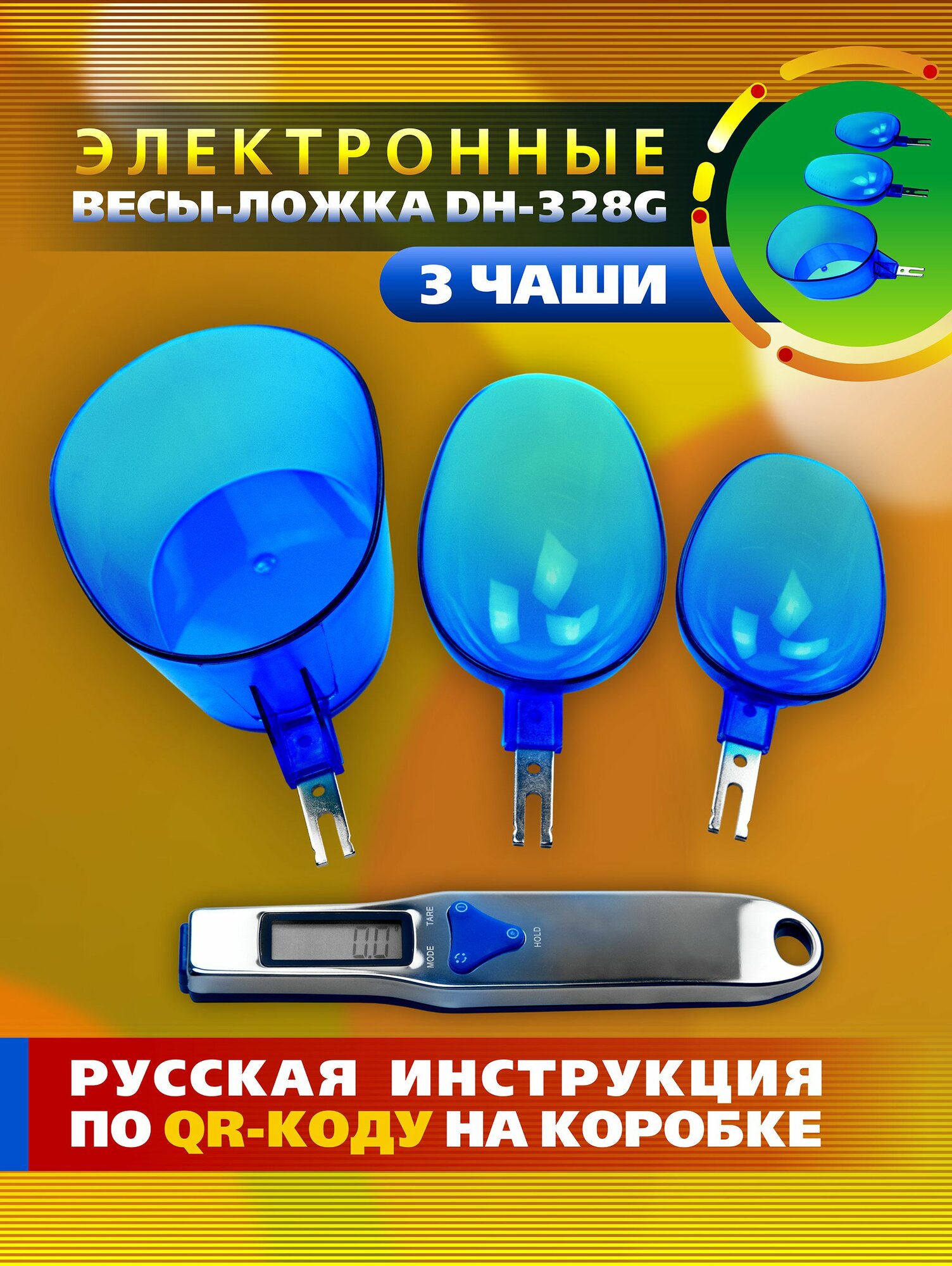 Ложка весы электронные кухонные DH-328G (3 чаши) для круп, для приправ, для корма, для выпечки