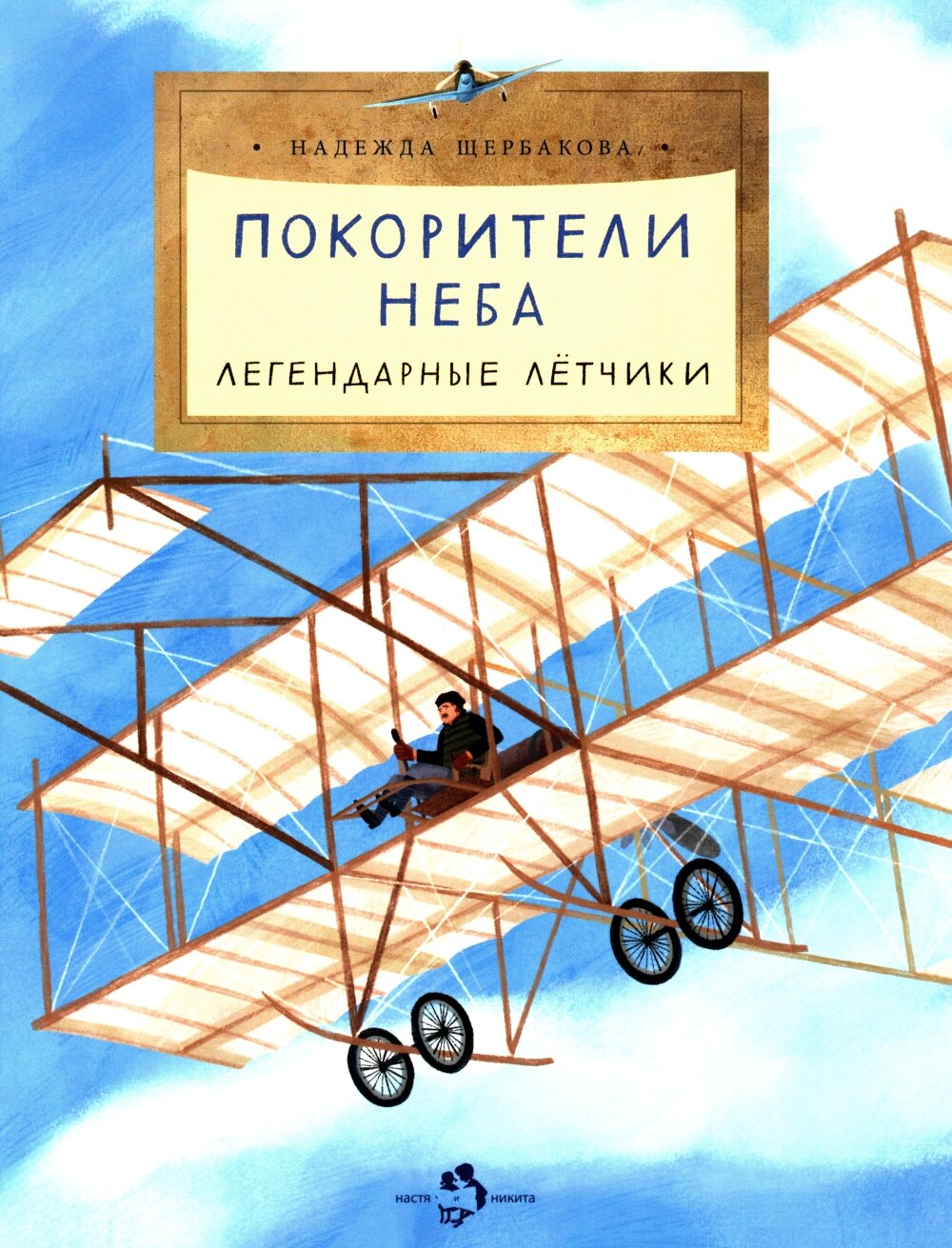 Покорители неба. Легендарные летчики. Вып. 280. Щербакова Н.