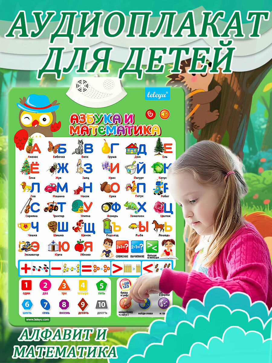 Говорящая азбука для детей и раздел математика / Алфавит плакат / Электронный букварь со звуком говорящая азбука электронный букварь алфавит плакат для детей