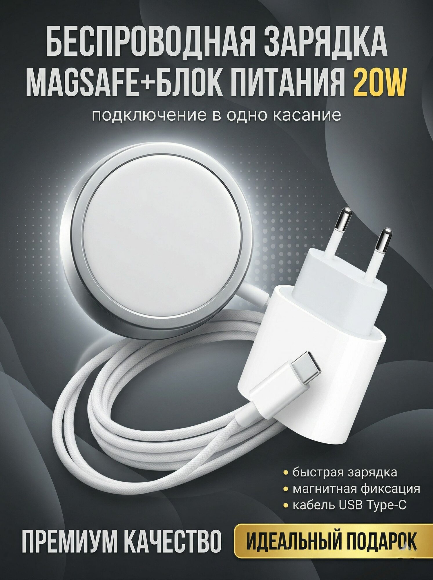 Премиум комплект: Беспроводная зарядка для iPhone magsafe charger мощная, магнитная / набор Magsafe + Блок адаптер питания type-c 20W 2в1