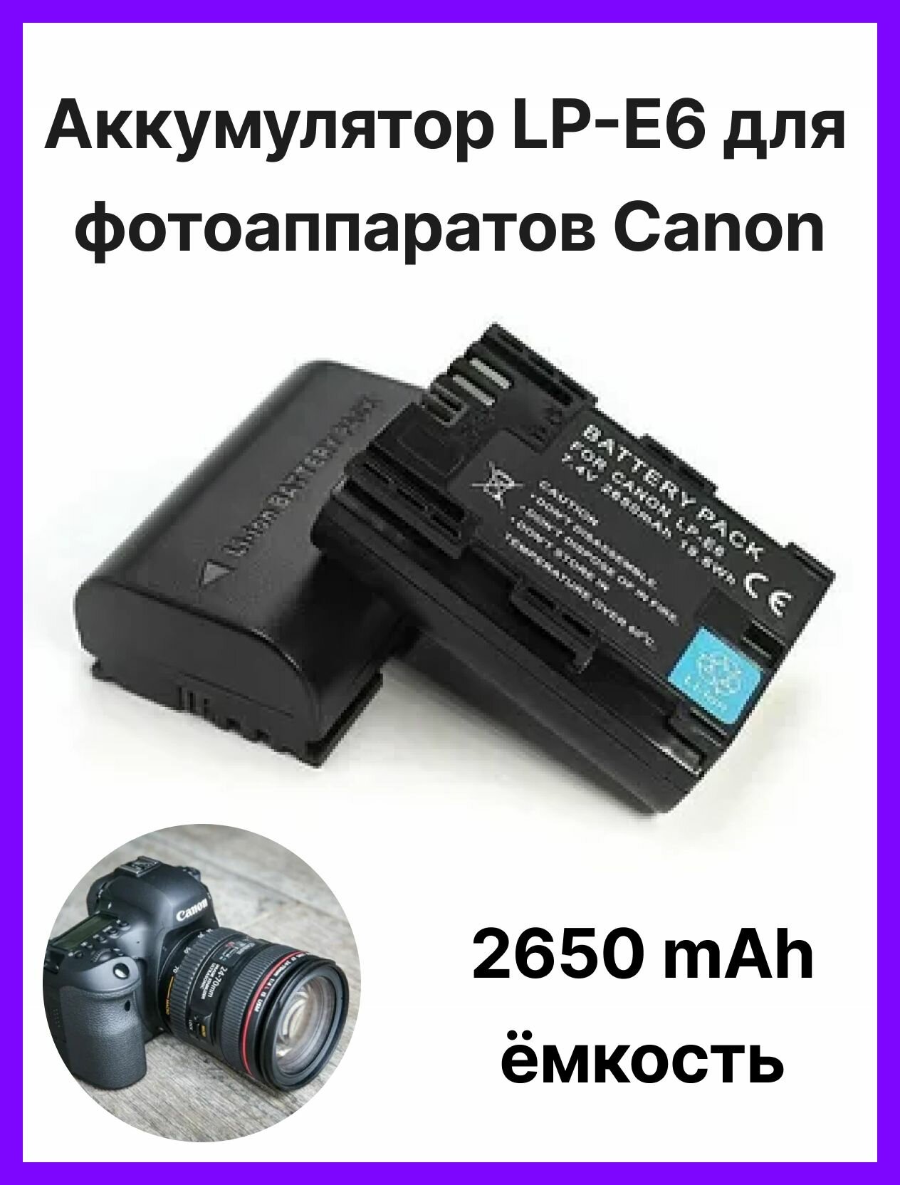 Аккумулятор LP-E6 для фотоаппарата Canon EOS 6D, 60D, 5D Mark II (2650mAh)
