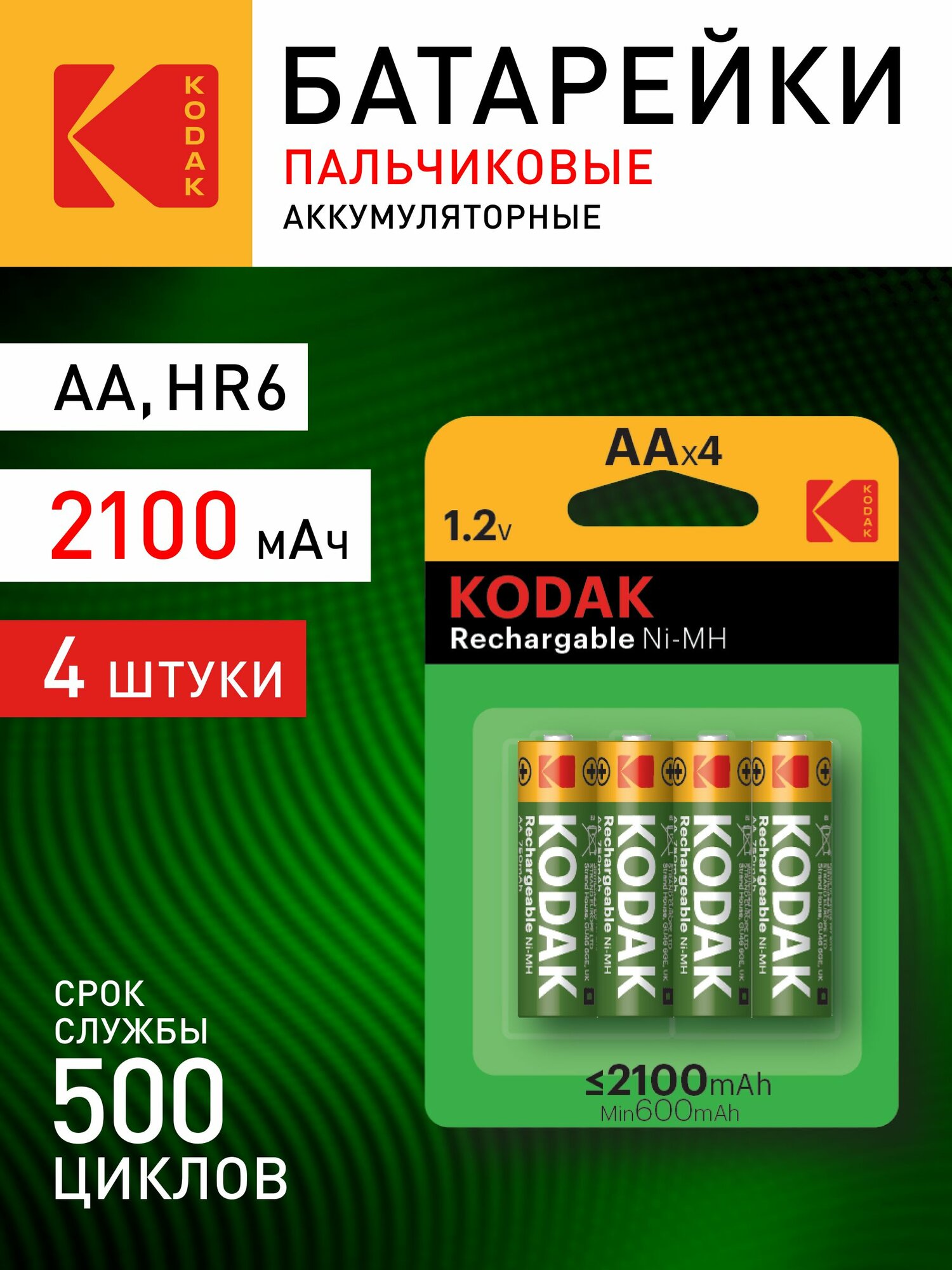Аккумуляторные батарейки AA Kodak HR6-4BL пальчиковые аа перезаряжаемые 1.2 v 4 шт