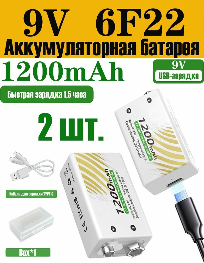 2шт. Крона 9V аккумуляторная Перезаряжаемая Литий-Ионная емкость 1200 мАч аккумулятор зарядка от USB Type-C кабелем с быстрой зарядкой, Li Ion батарейка от юсб провода