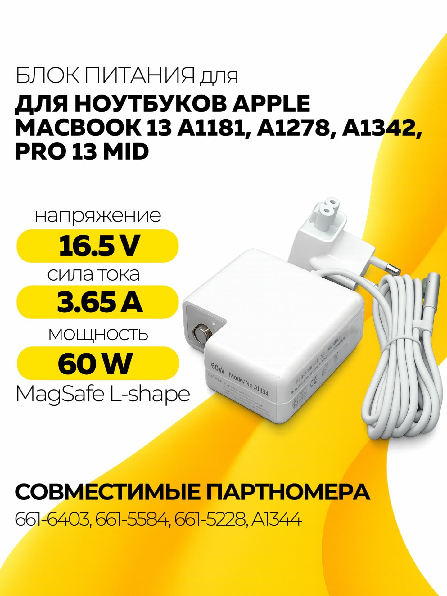 Блок питания A1344 661-6403 для ноутбуков Apple MacBook 13: A1181, A1278, A1342, Pro 13 Mid 16.5V 3.65A 60W MagSafe L-shape тип VB