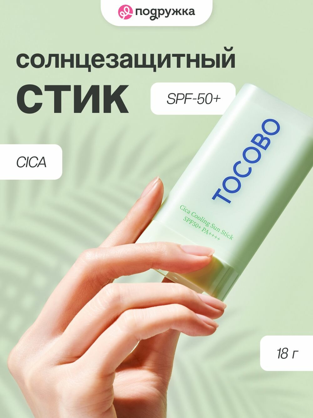 Стик для лица TOCOBO CICA солнцезащитный с экстрактом центеллы и охлаждающим эффектом SPF50+ 18 гр