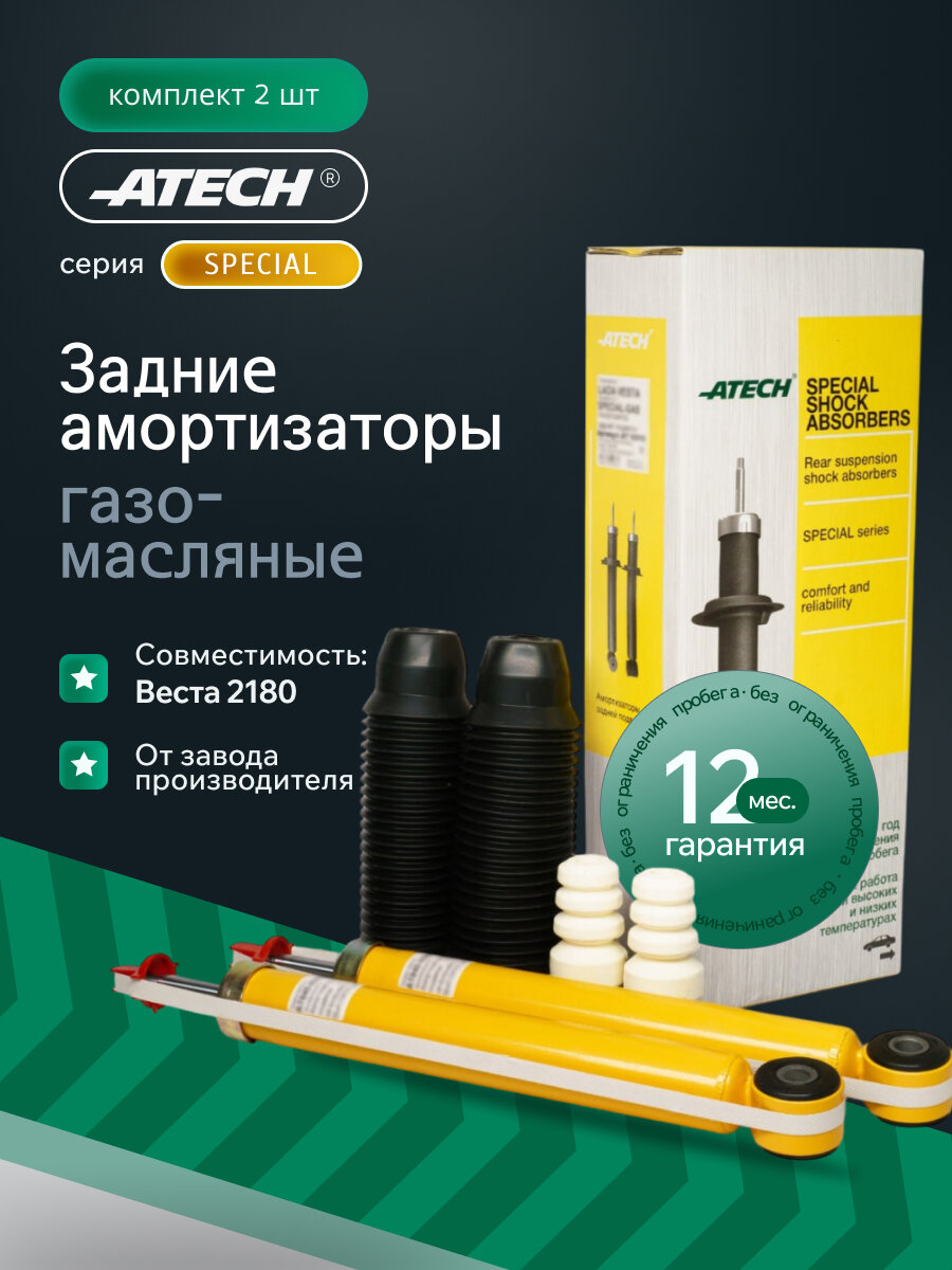 Задние газомаслянные амортизаторы для Веста с отбойниками и пыльниками (к-т 2 шт.)/Специальная серия ATECH SPECIAL-GAS