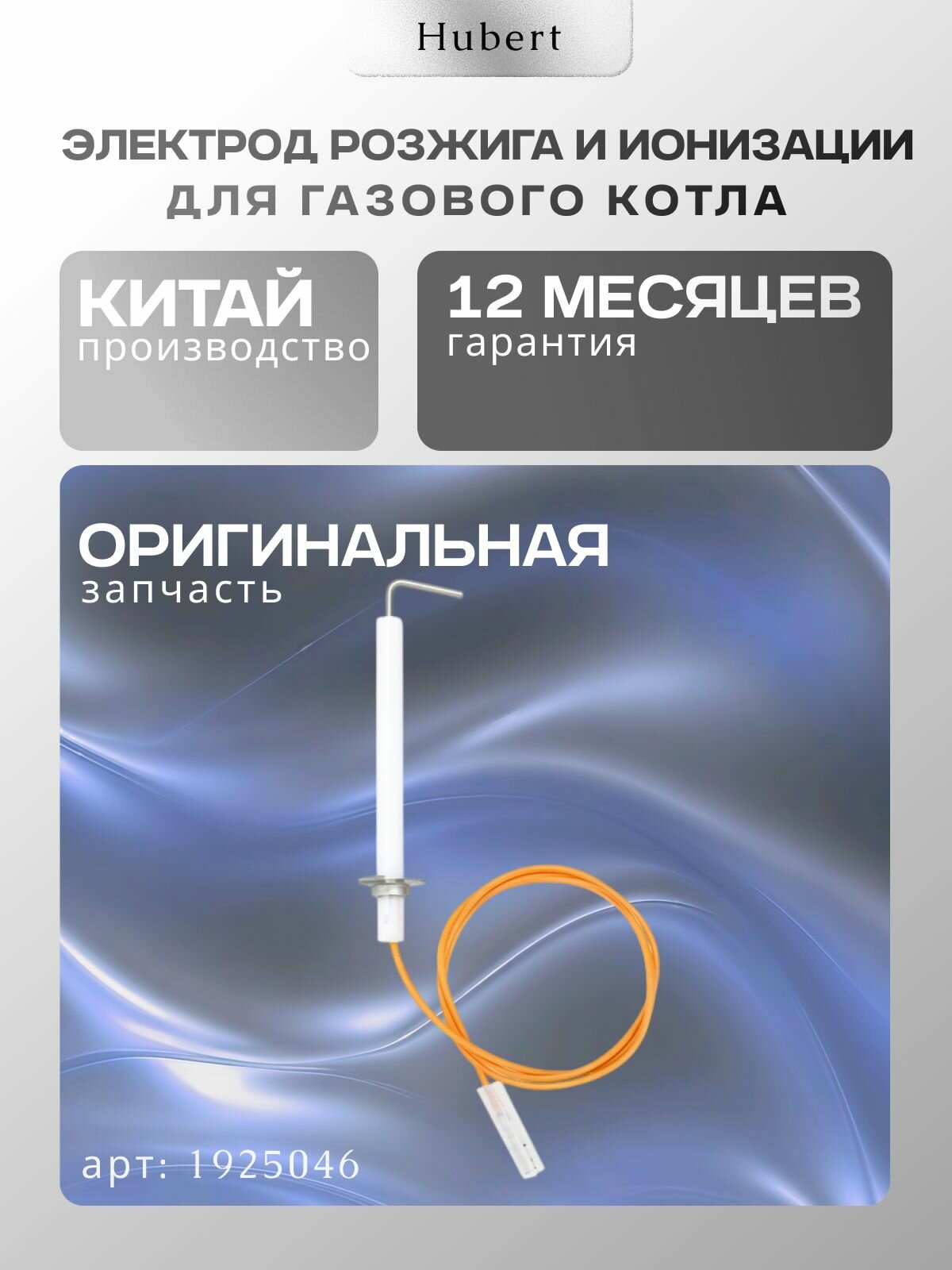 Запчасть для газового котла Электрод розжига и ионизации, Hubert