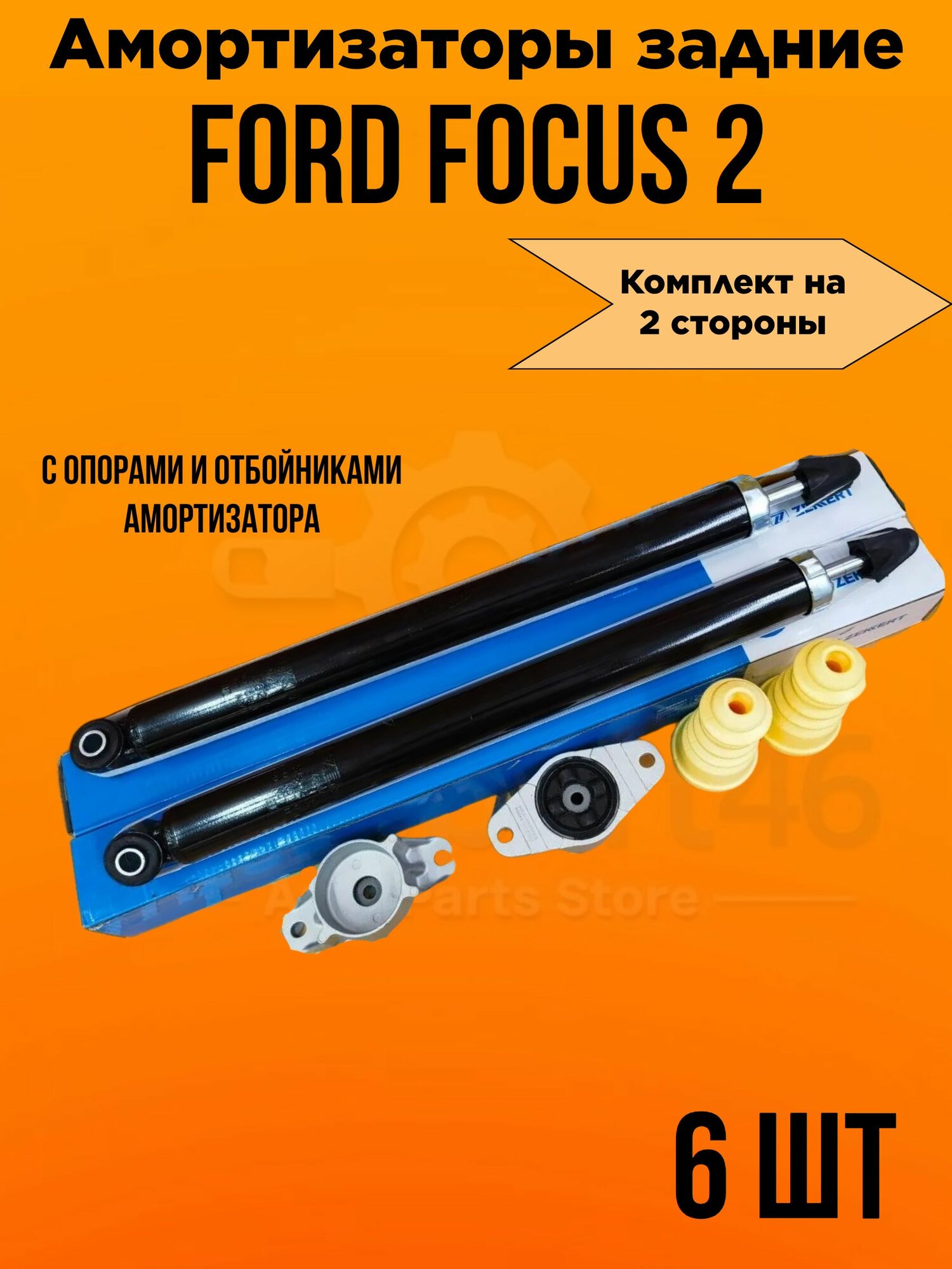 Амортизаторы задние с опорами и отбойниками Форд Фокус 2 Ford Focus 2 Zekkert Германия