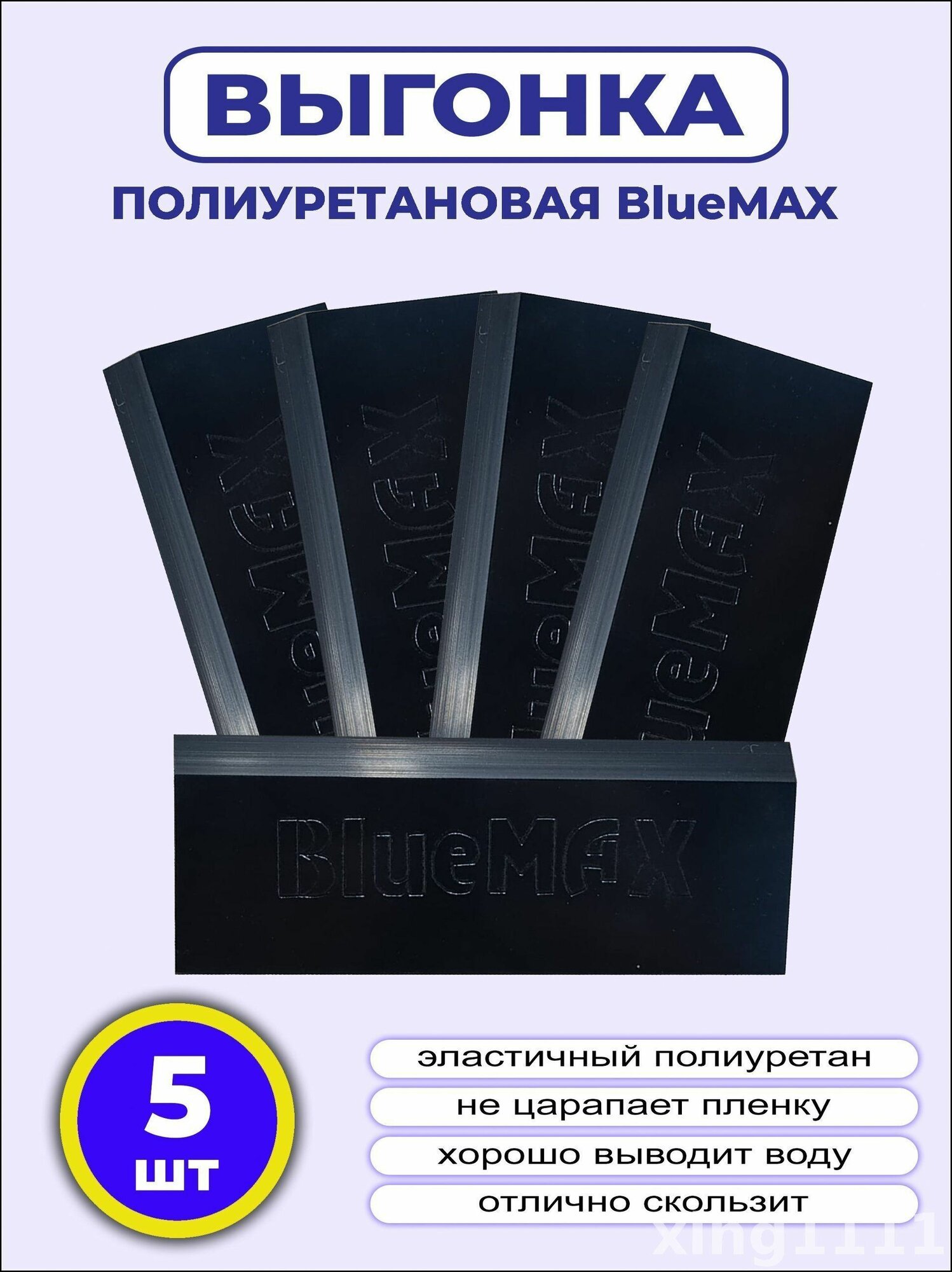 Выгонка для тонировки, темносиняя полиуретановая — замена BlueMax для автостекол и ровных поверхностей и для пленки