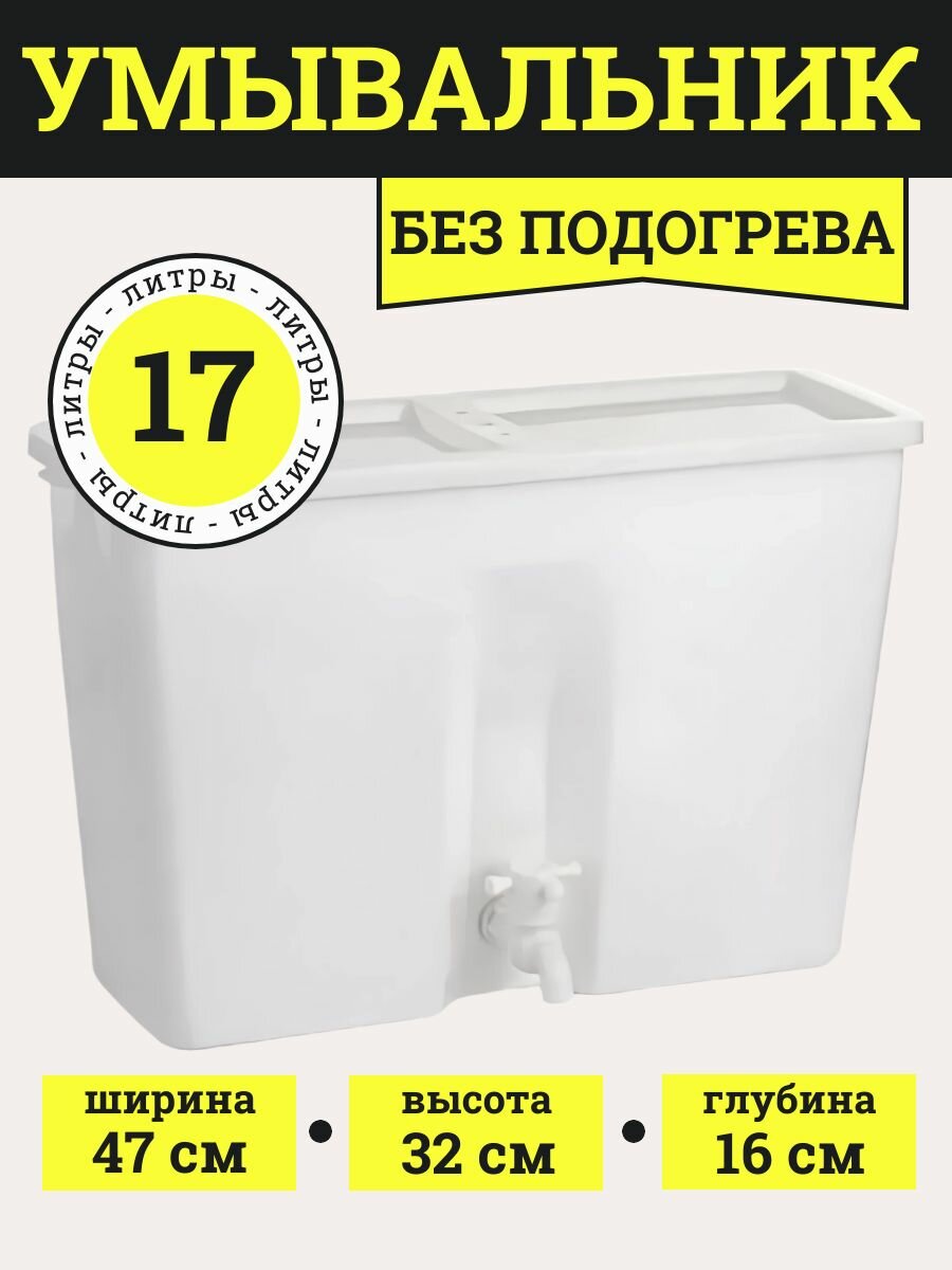 Умывальник дачный УМ-17 (17л, без нагрева)