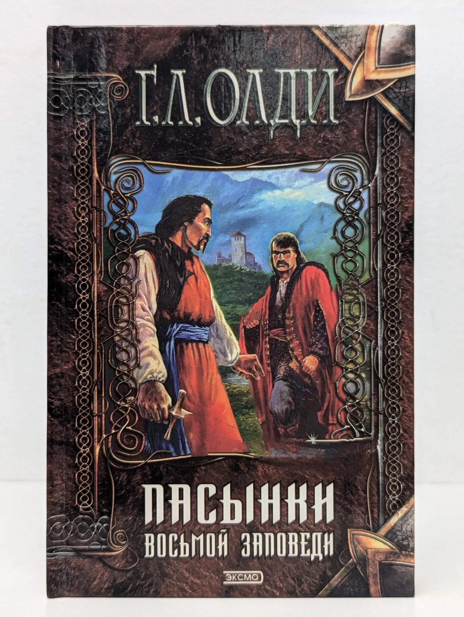 Нить времен. Пасынки восьмой заповеди Олди Генри Лайон 2001