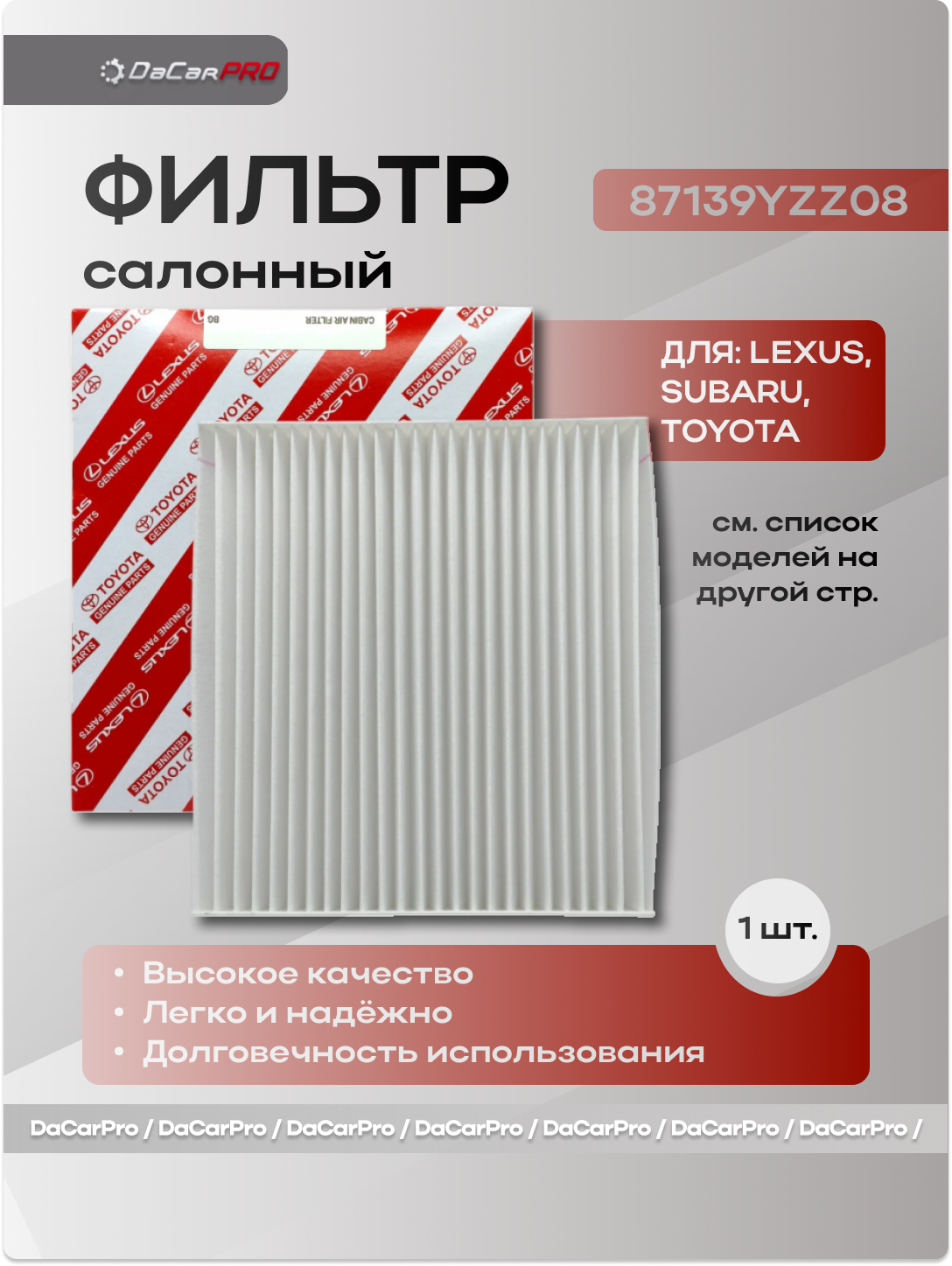 Фильтр салонный 87139YZZ08 Toyota Corolla Camry RAV4 Land Cruiser Avensis, Lexus RX ES GS IS LS LX