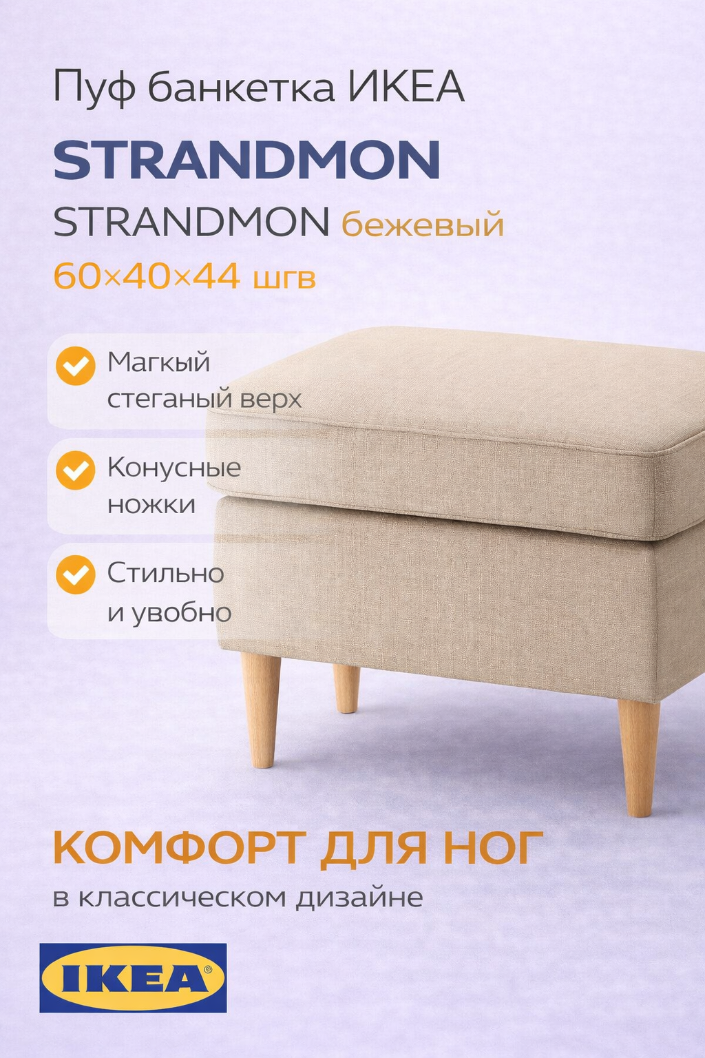 Пуф банкетка страндмон STRANDMON икеа бежевый