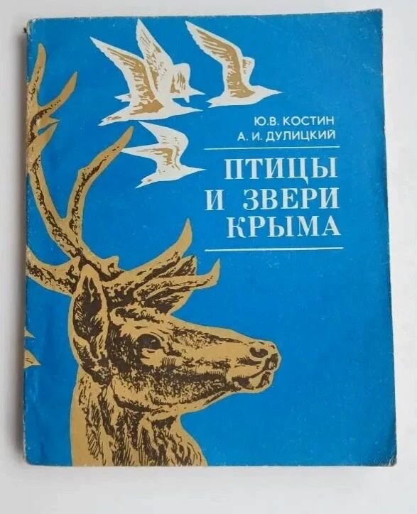 Птицы и звери Крыма. Научно-популярный очерк