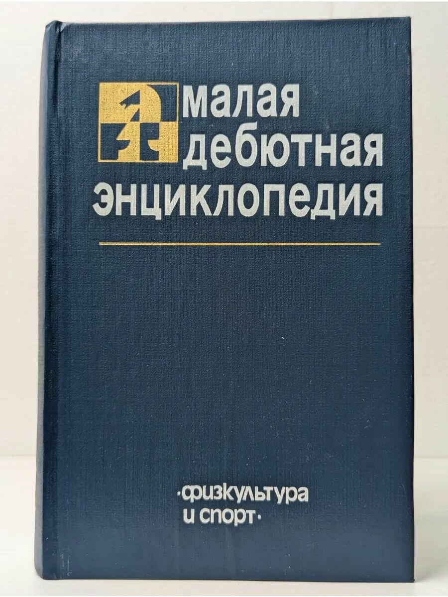 Малая дебютная энциклопедия