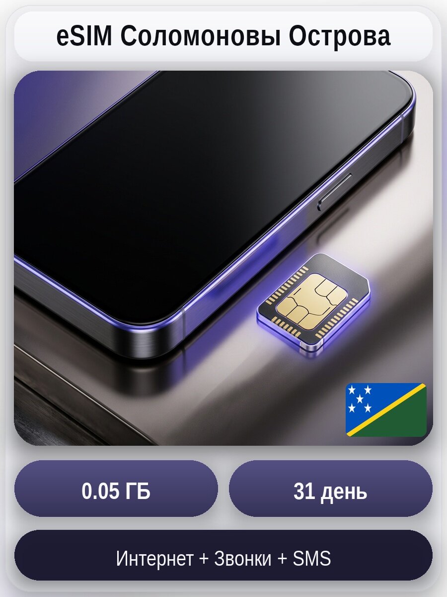 ESIM карта для Соломоновых Островов, предоставляющая 0.05 ГБ, возможность звонков и отправки SMS на 31 день
