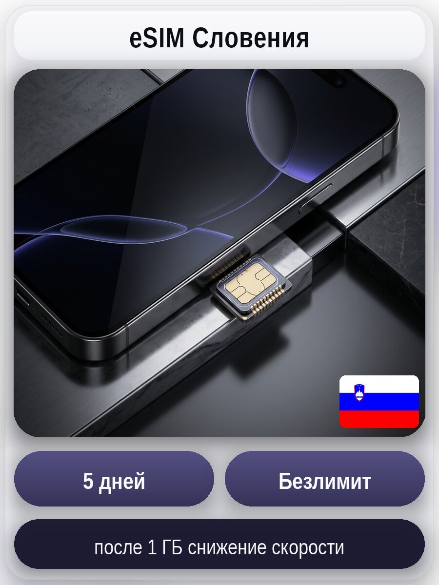 ESIM для мобильного интернета: безлимит на 5 дней | Словения | Виртуальная СИМ-карта