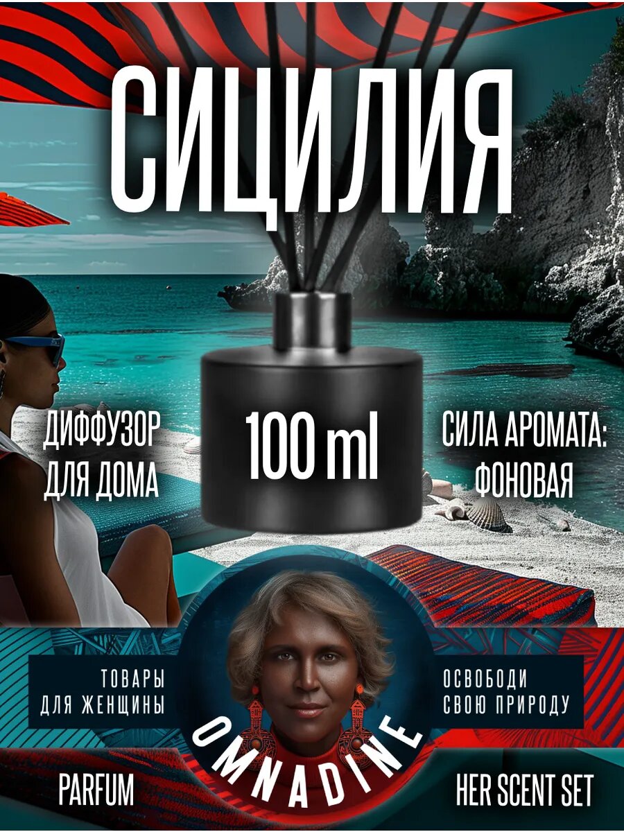 Диффузор для дома с палочками Сицилия аромат