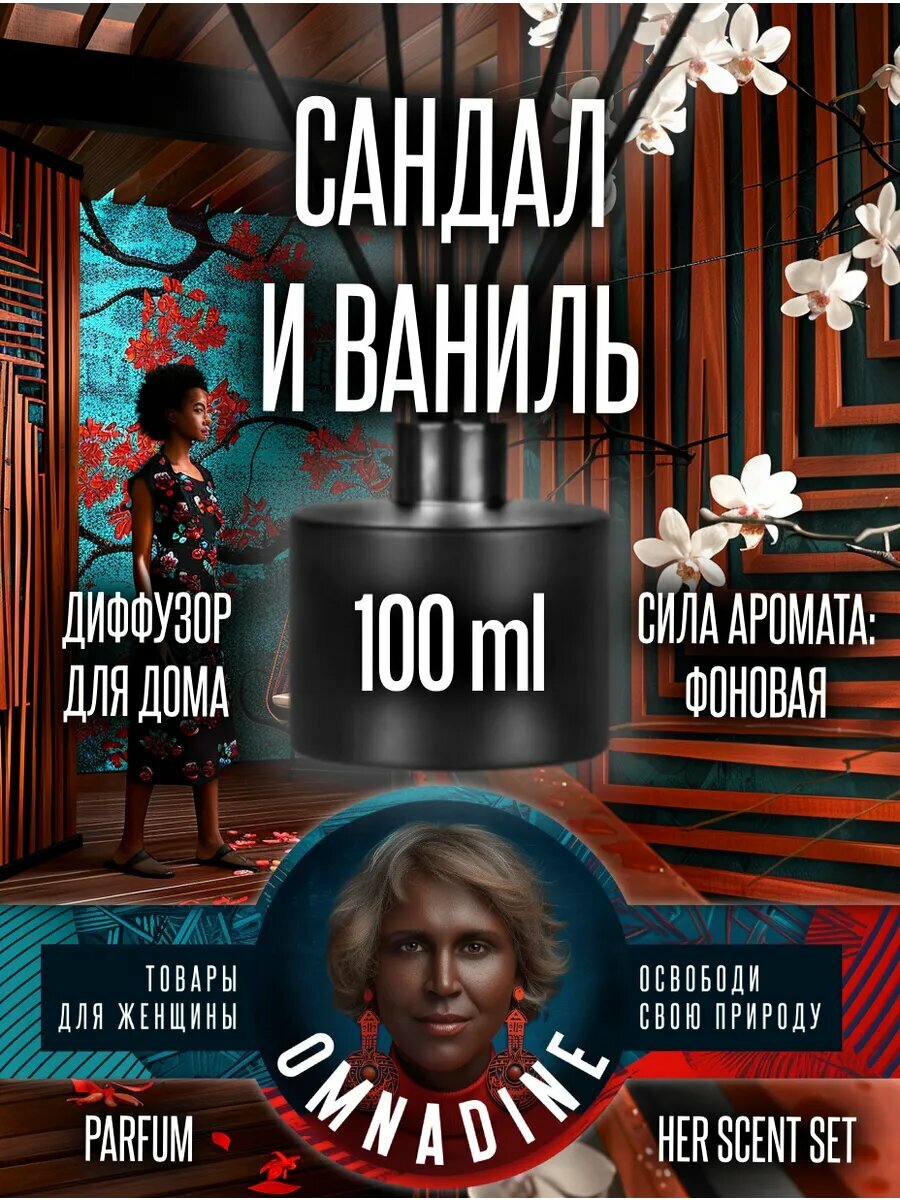 Диффузор с палочками парфюмированный сандал ваниль