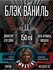 Диффузор для шкафа блэк ваниль с ароматом