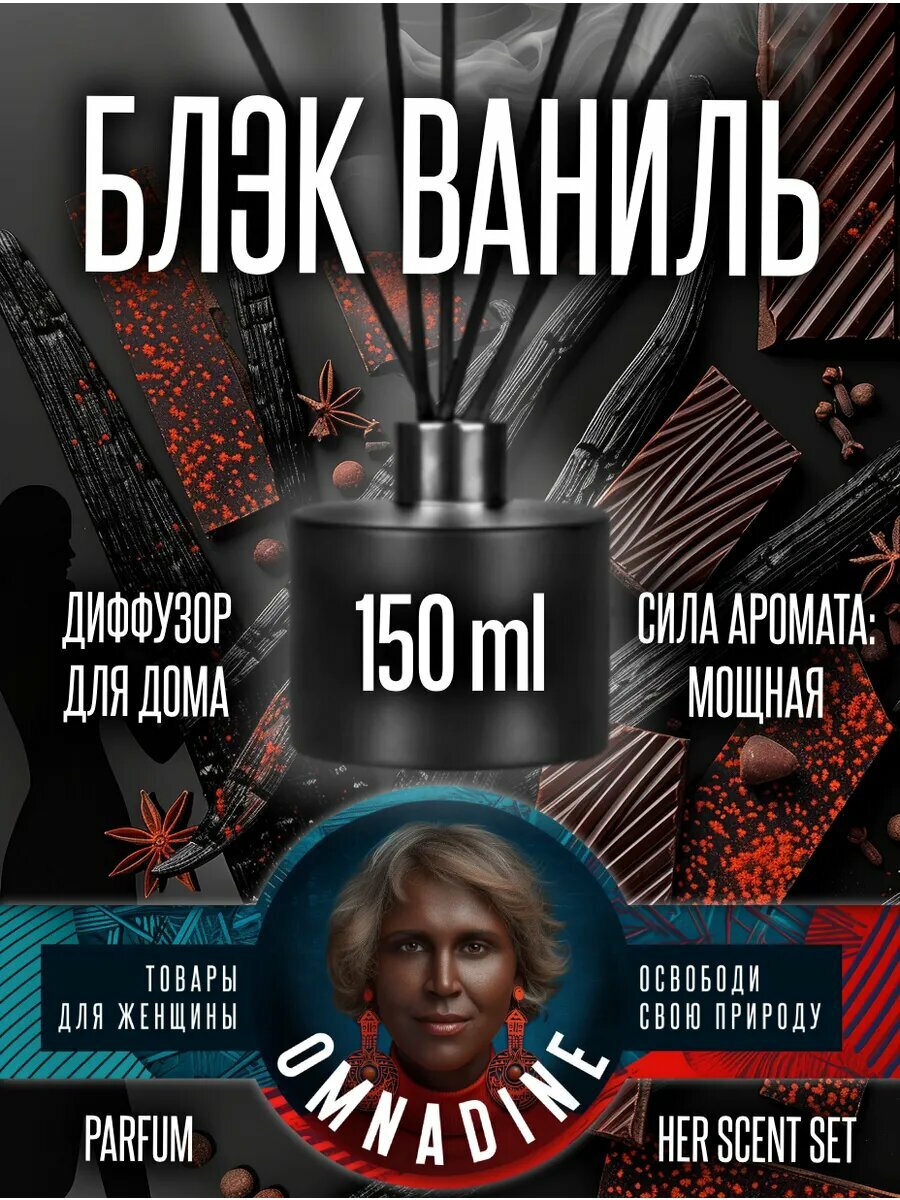 Диффузор для шкафа блэк ваниль с ароматом